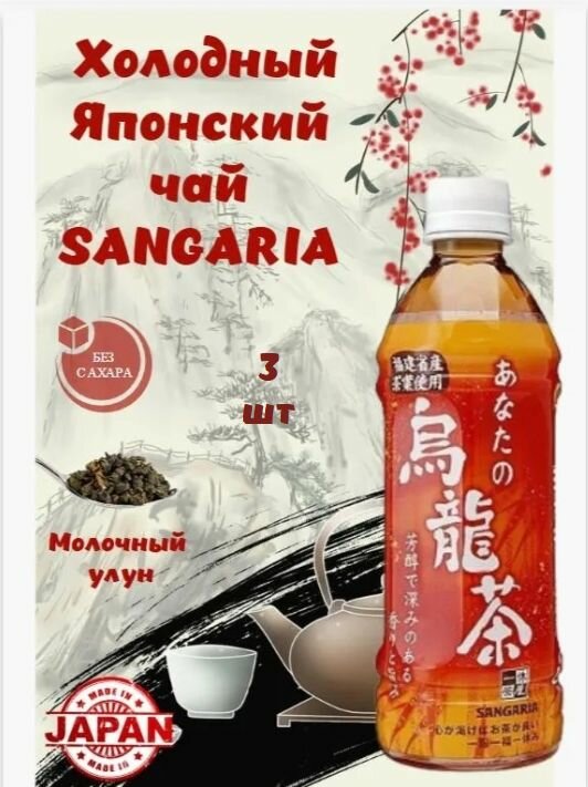 Сангария Холодный Японский чай 500мл х 3шт синий чай улун без сахара 500г SANGARIA