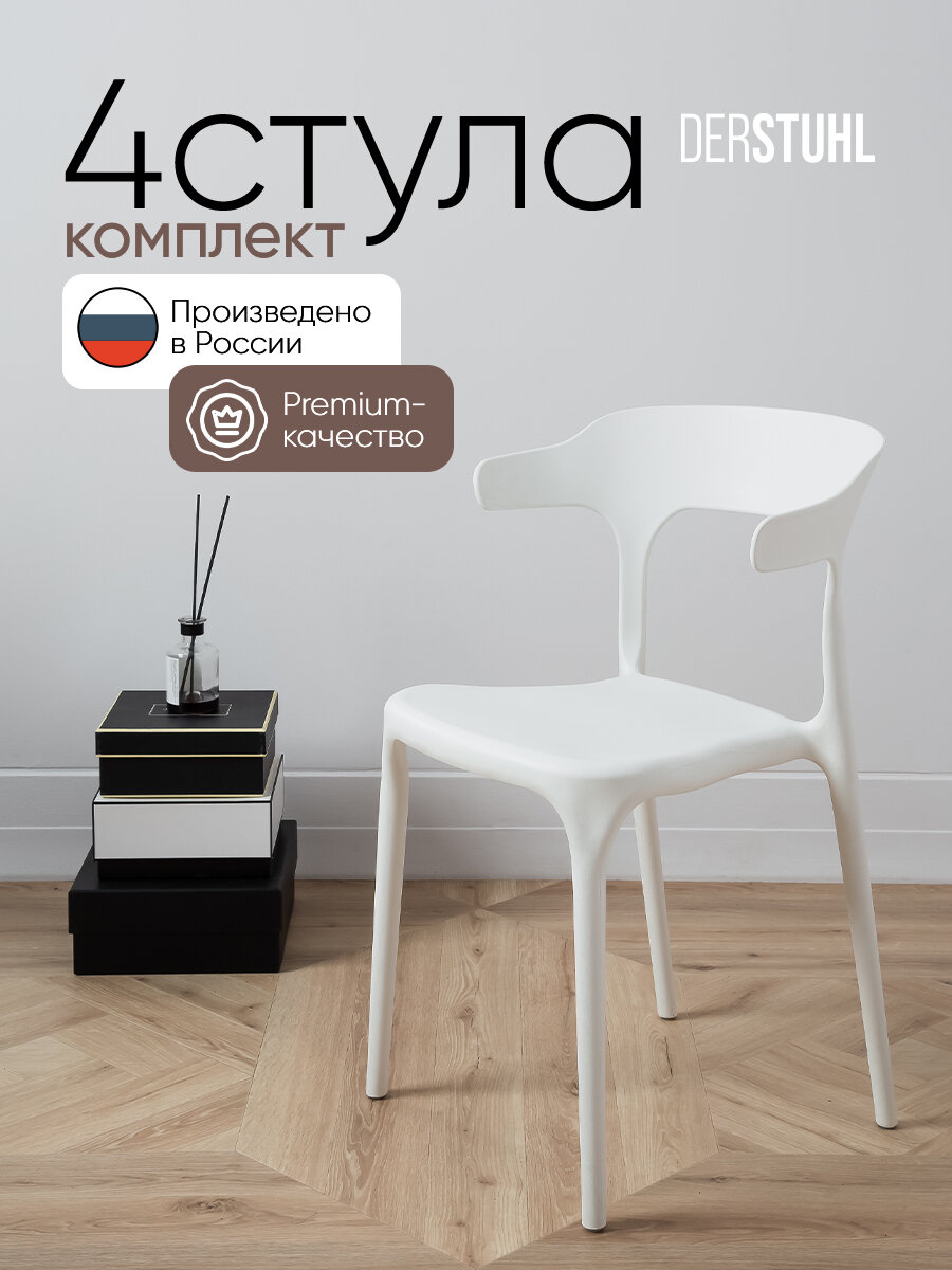 Комплект пластиковых стульев для кухни со спинкой 4 шт, белый