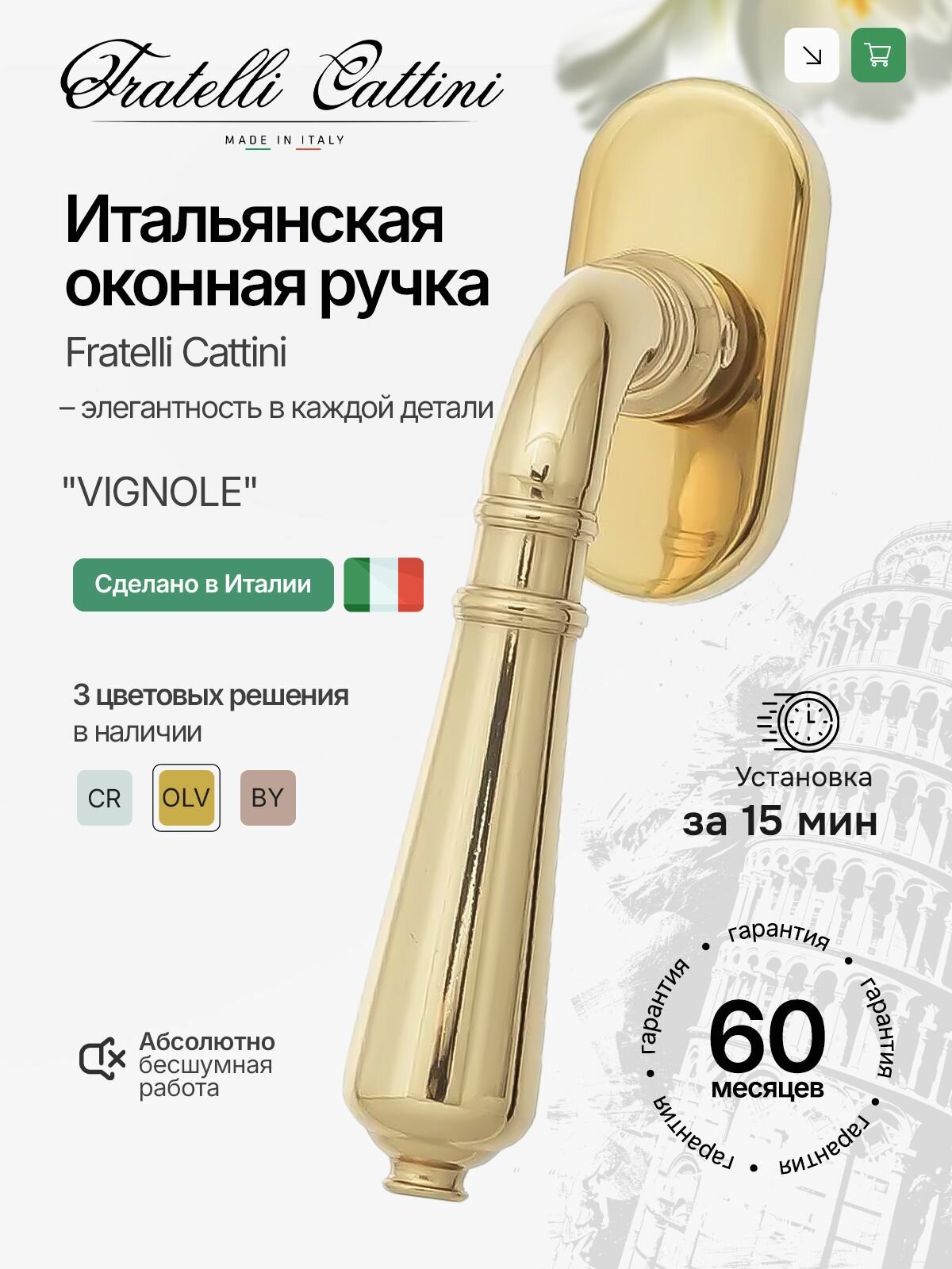 Ручка оконная Fratelli Cattini "VIGNOLE" FW 7-OLV полированная латунь