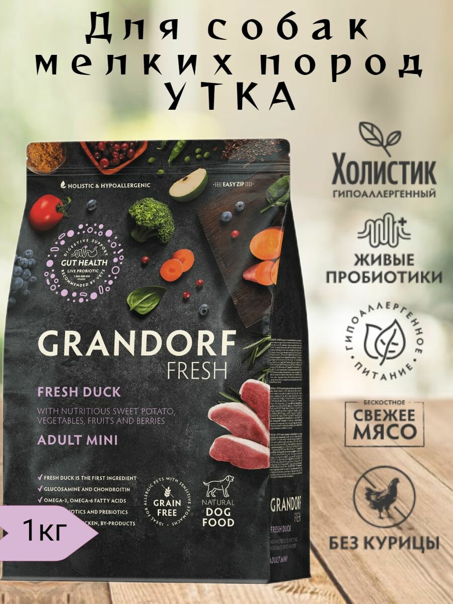 GRANDORF Fresh Dog Adult MINI Duck&Sweet Potato Свежее мясо утки с бататом для собак мелких пород 1кг
