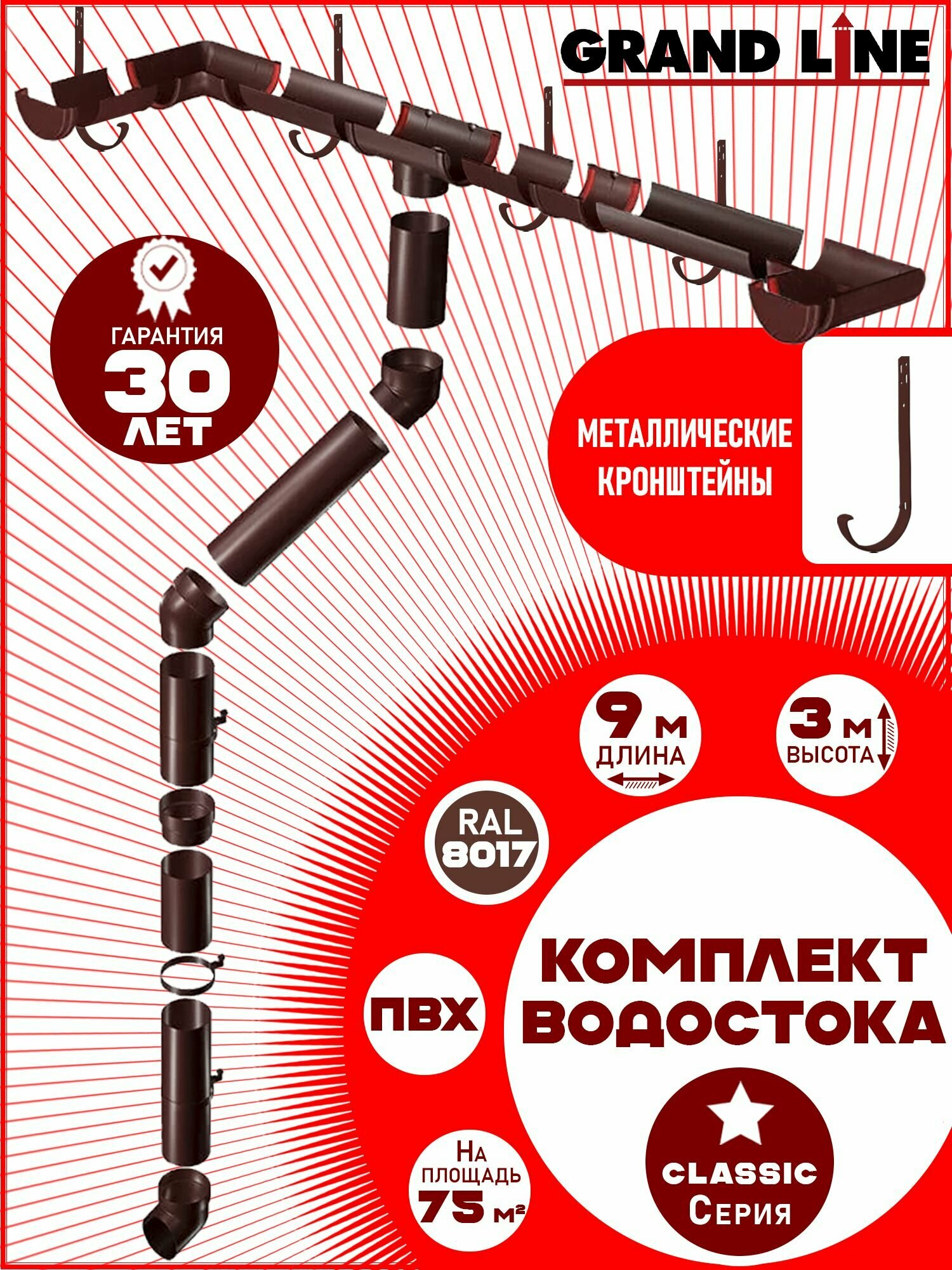 Угловой комплект водостока Grand Line на 9 м с металлическими кронштейнами (120мм/90мм) +2 угла коричневый шоколад для вальмовой кровли ( RAL 8017) водосточная система пластик ( Гранд Лайн ) ПВХ