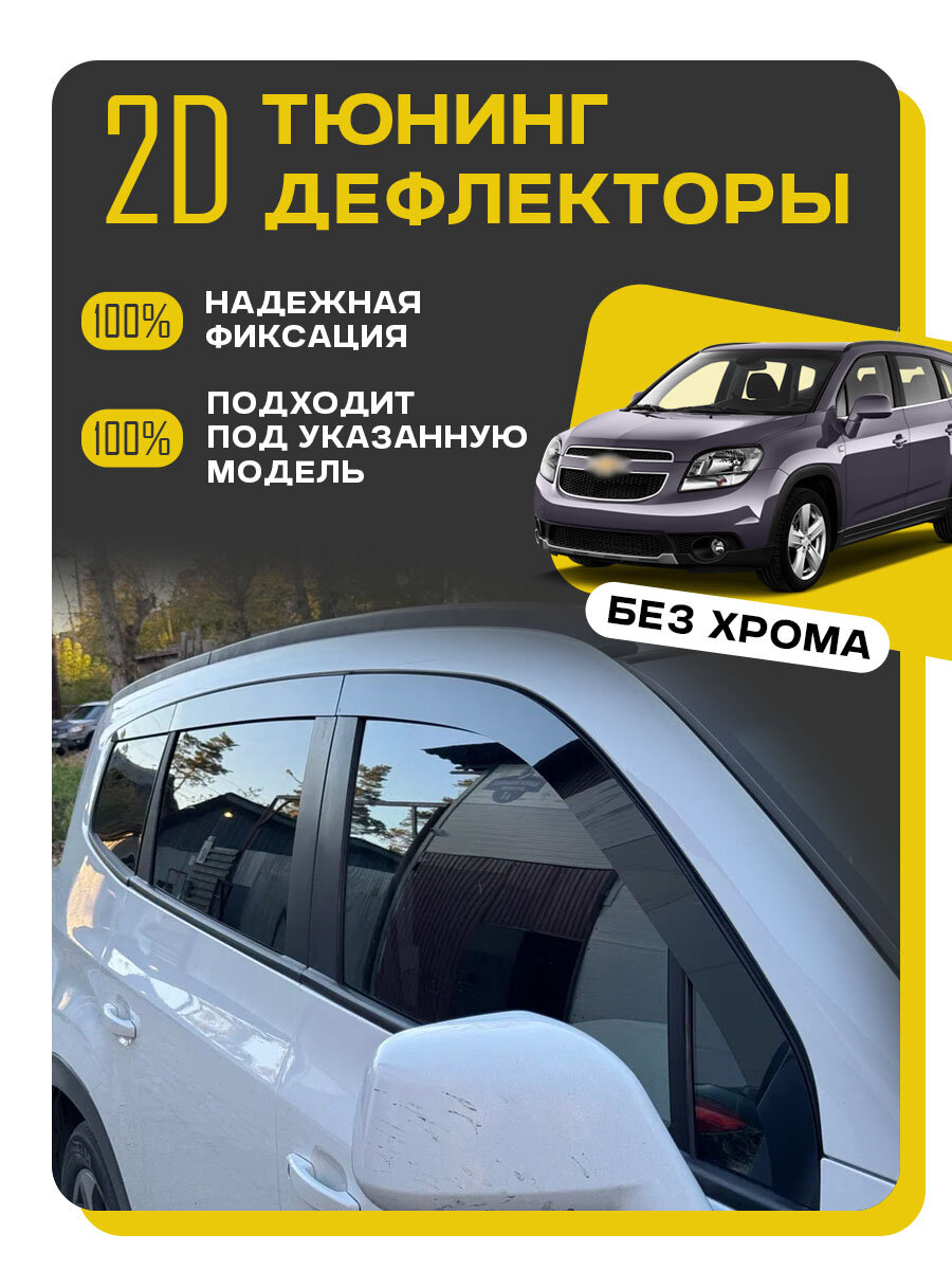 Плоские тюнинг дефлекторы для Chevrolet Orlando 1 (2010-2018) Ветровики для Шевроле Орландо 1 поколение / 2d дефлекторы. Комплект 6 шт.