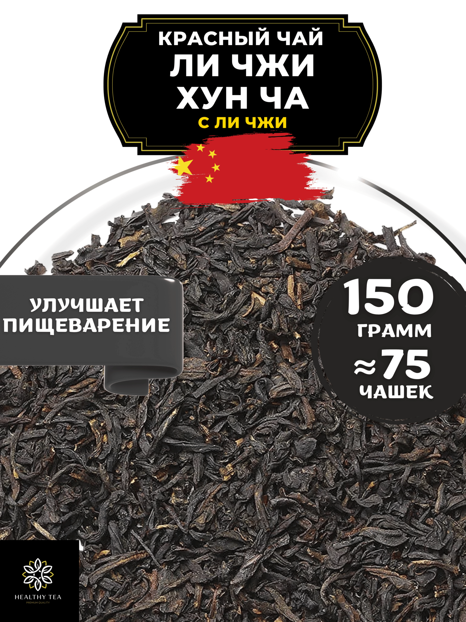 Китайский красный чай Ли Чжи Хун Ча (с Ли Чжи) от Полезный чай / HEALTHY TEA, 150 г