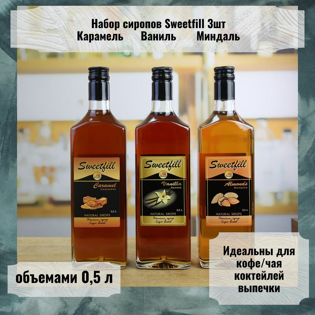 Набор сиропов Sweetfill, ваниль, карамель, миндаль, без подсластителей, 3 шт по 0,5 л