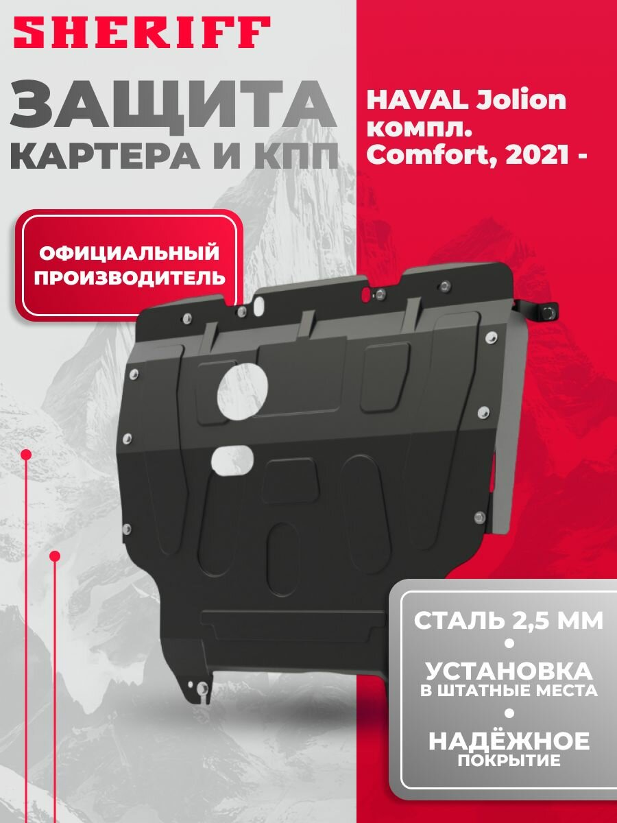 Защита картера и КПП для HAVAL Jolion/Хавал Джолион, комплектация Comfort, 2021-