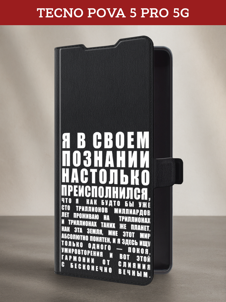Чехол-книжка на Tecno Pova 5 Pro 5G / Текно Пова 5 Про 5G с принтом Преисполнился в познании, черный