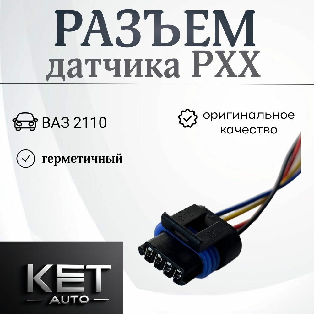 Разъем/колодка/проводка датчика холостого хода РХХ ВАЗ 2110