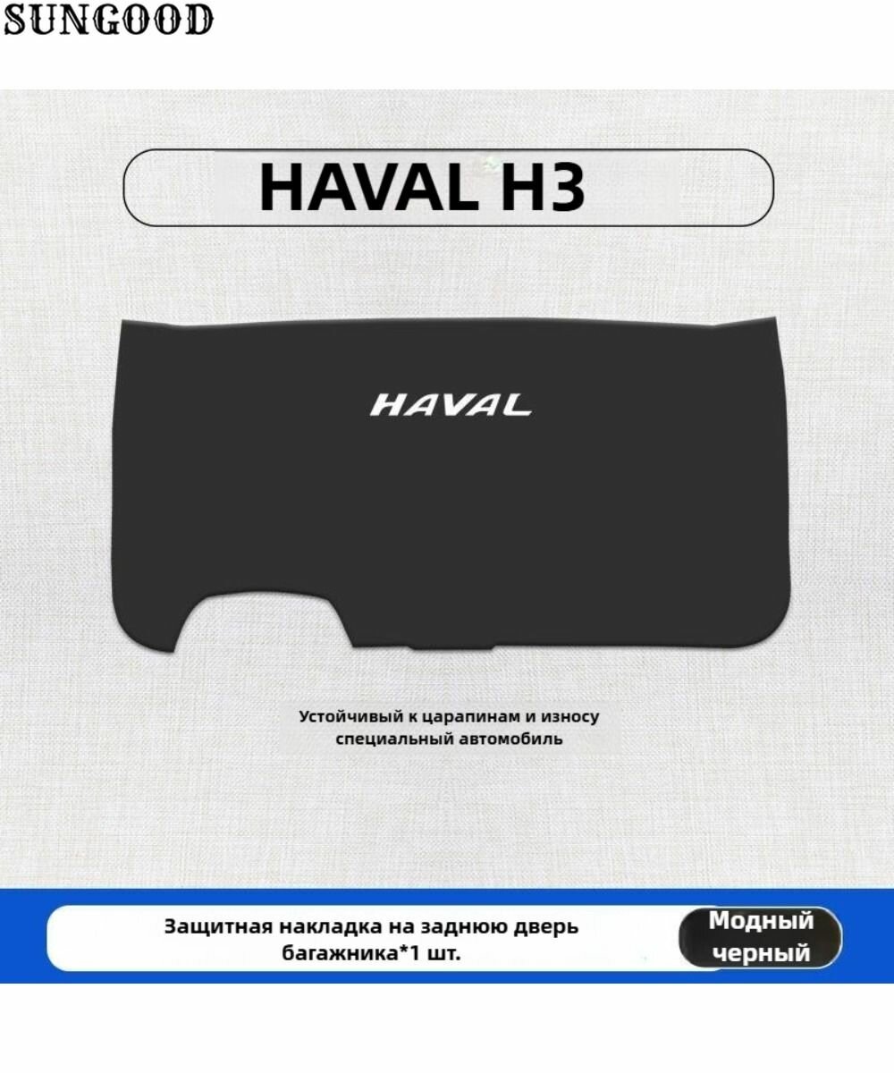 Коврик для защиты двери багажника HAVAL H3 из кожи надежная защита от царапин и ударов