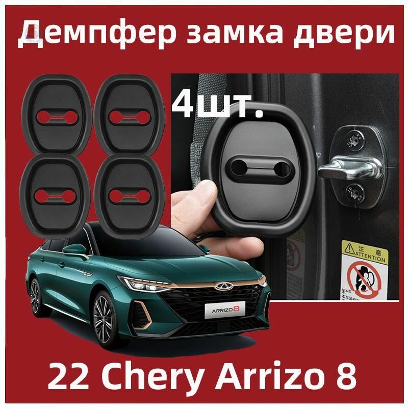 Демпферы замка двери Chery Arrizo 8 комплект 4 шт. — силиконовые накладки для защиты от шума, воды и коррозии.
