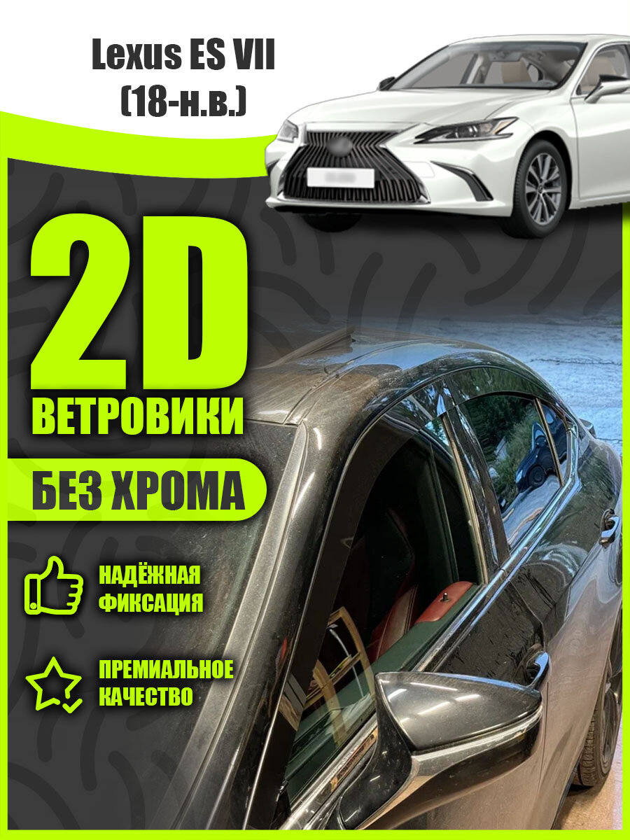2D дефлекторы для Lexus ES (2018-н. в) (ES200, ES250, ES350) 7 поколение / Ветровики на Лексус ЕС / 2d дефлекторы. Комплект 4 шт.