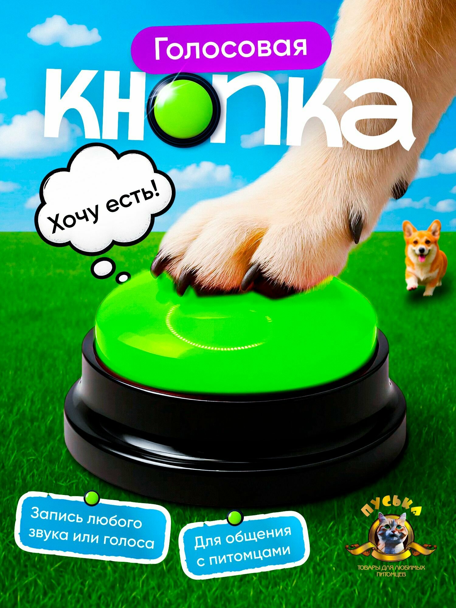Кнопка для собак жрать хочу, кушать хочу, для дрессировки животных, с записью голоса, звуковая кнопка, кликер для собак , зеленая