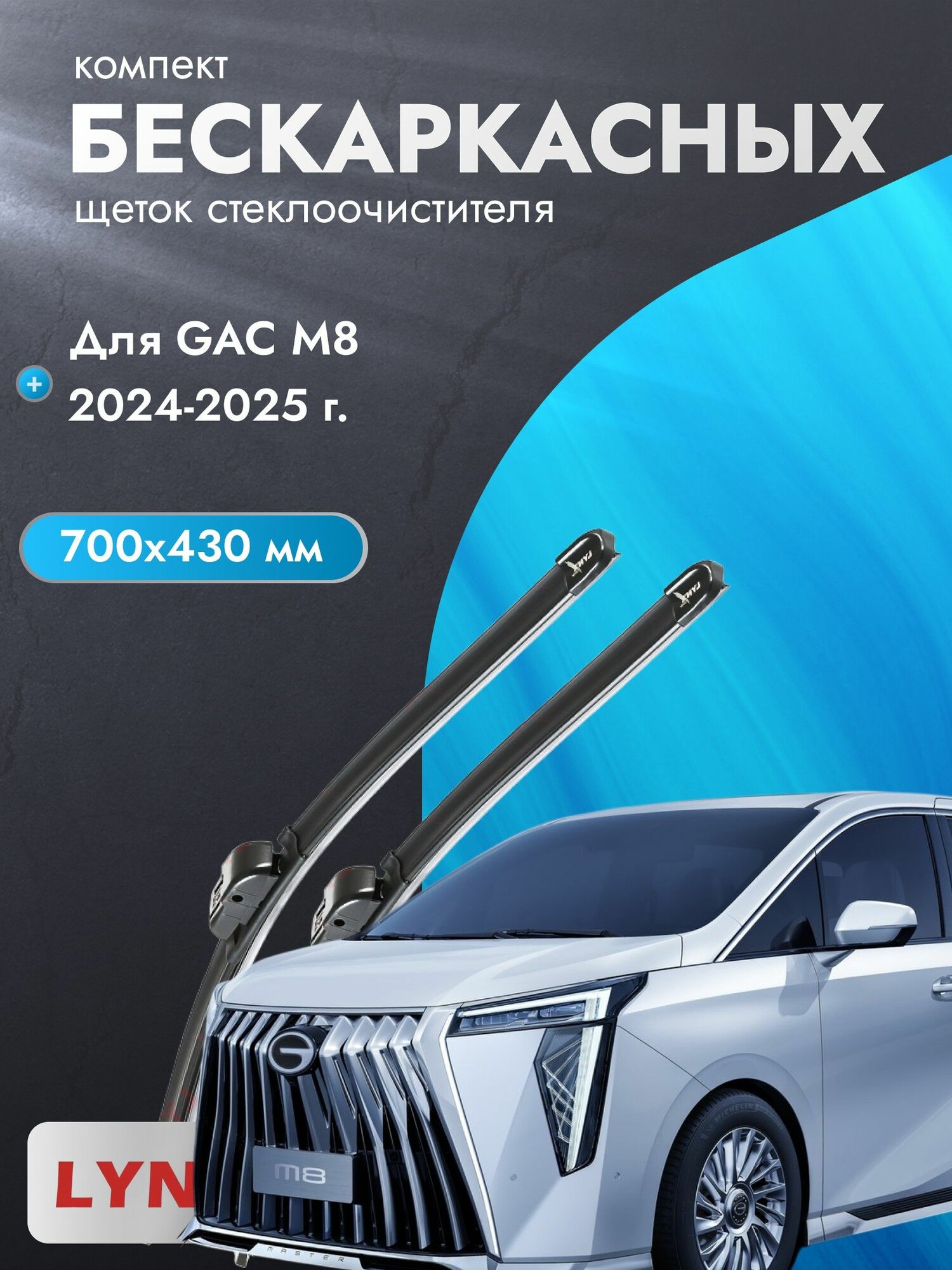 Дворники бескаркасные для GAC M8 (2) / 2023-2025 / Комплект щеток стеклоочистителя 700 430 мм Гак М8