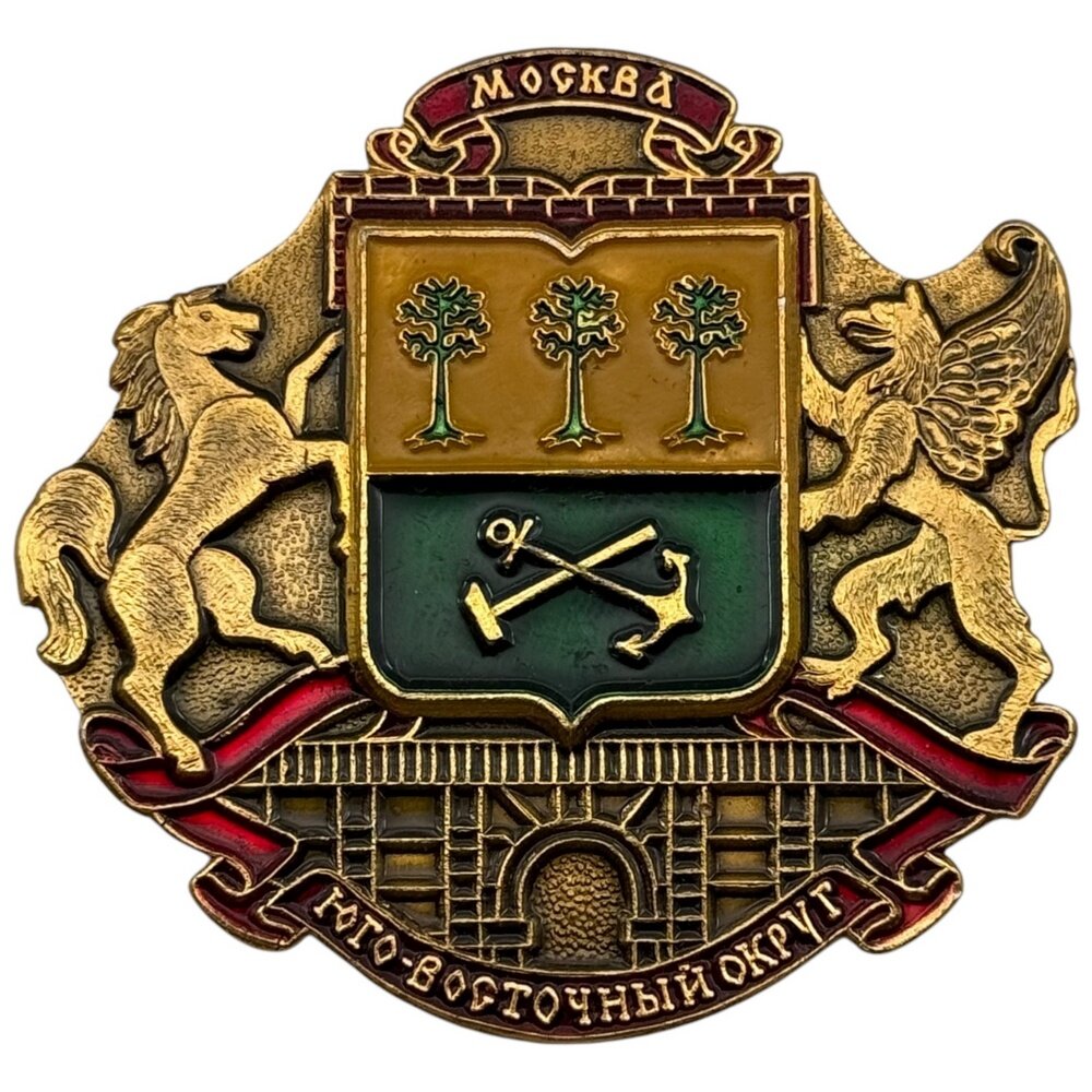 Знак "Юго-Восточный округ. Гербы Административных округов Москвы" Россия 2001-2010 гг.