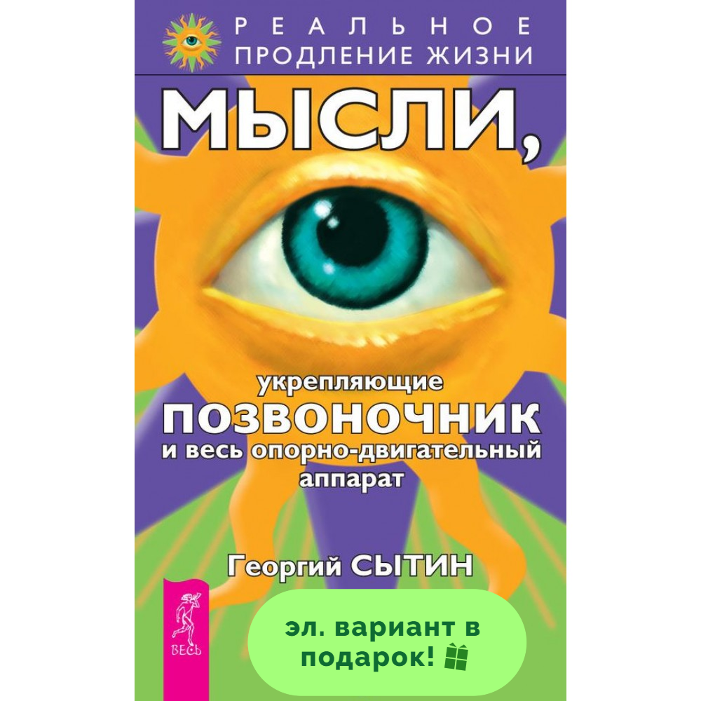 "Мысли, укрепляющие позвоночник и весь опорно-двигательный аппарат" Сытин Георгий Николаевич