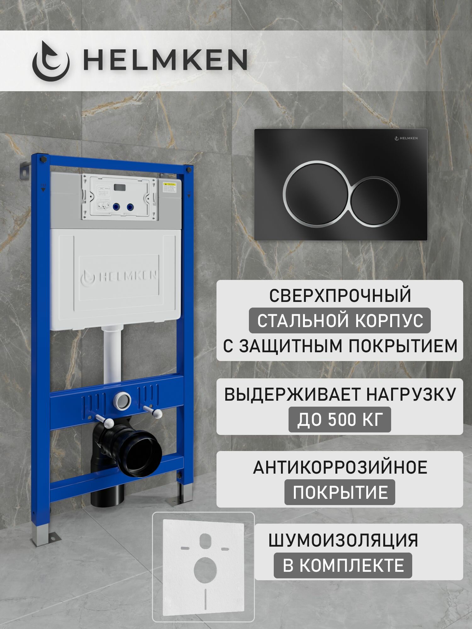 Инсталляция для унитаза комплект 4 в 1 Helmken 38097003: система инсталляции, кнопка смыва, шумоизоляция, крепления