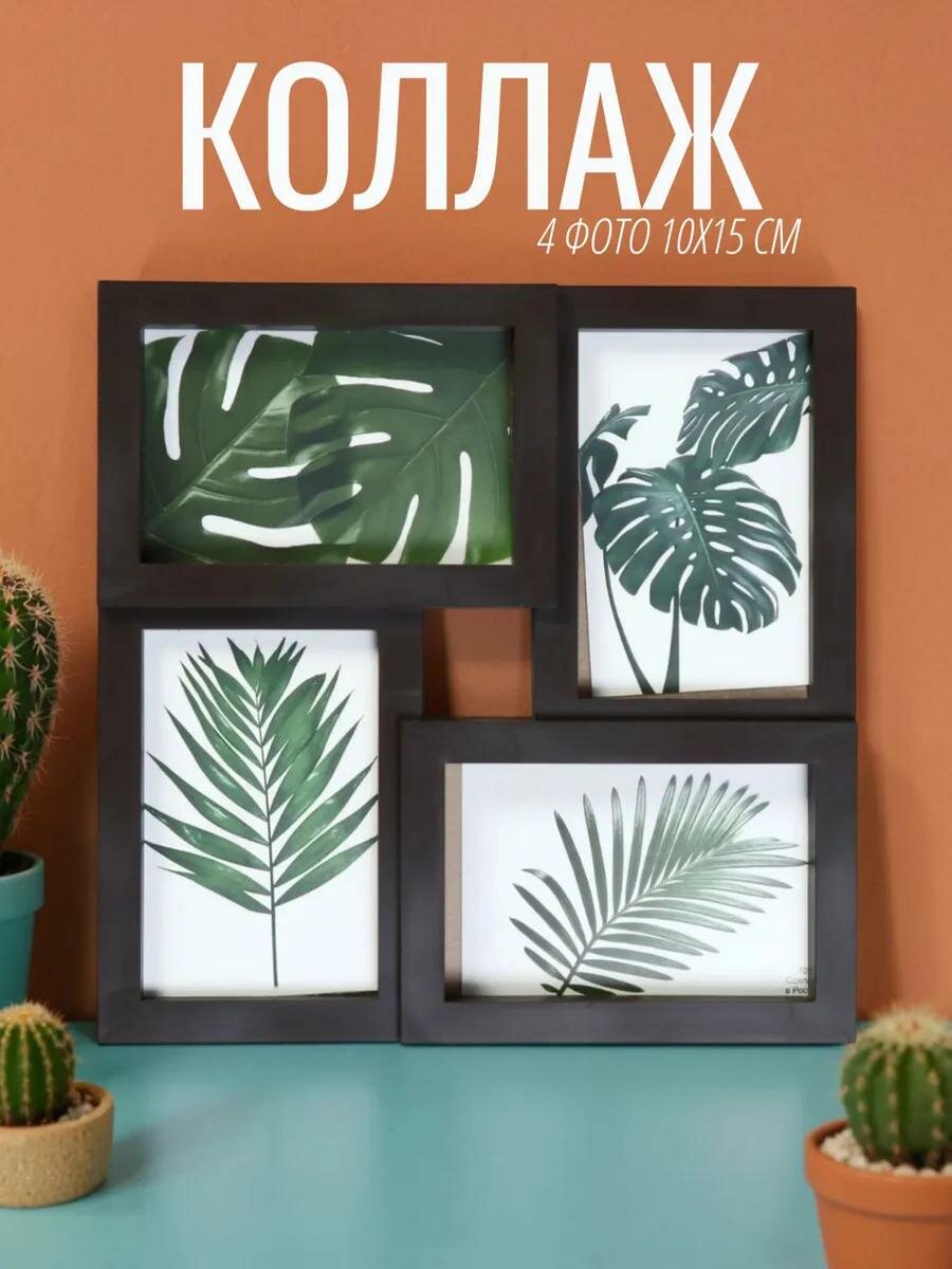 Фоторамка-коллаж "Прелесть" на 4 фото, пластиковый экран, цвет коричневый