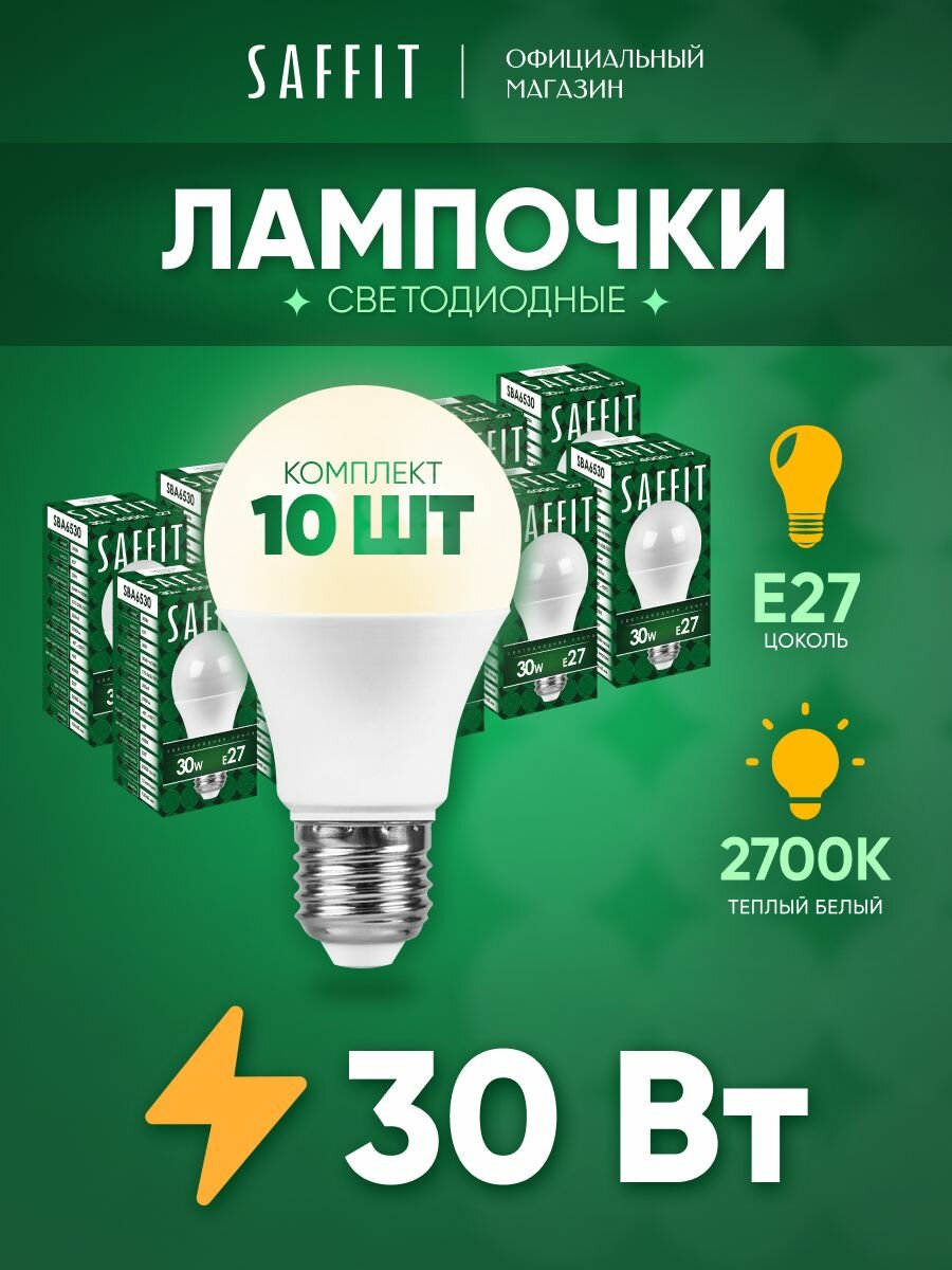 Лампа светодиодная E27 30 Вт A65 шар груша теплый белый свет 2700K Saffit SBA6530 55182, упаковка 10 штук