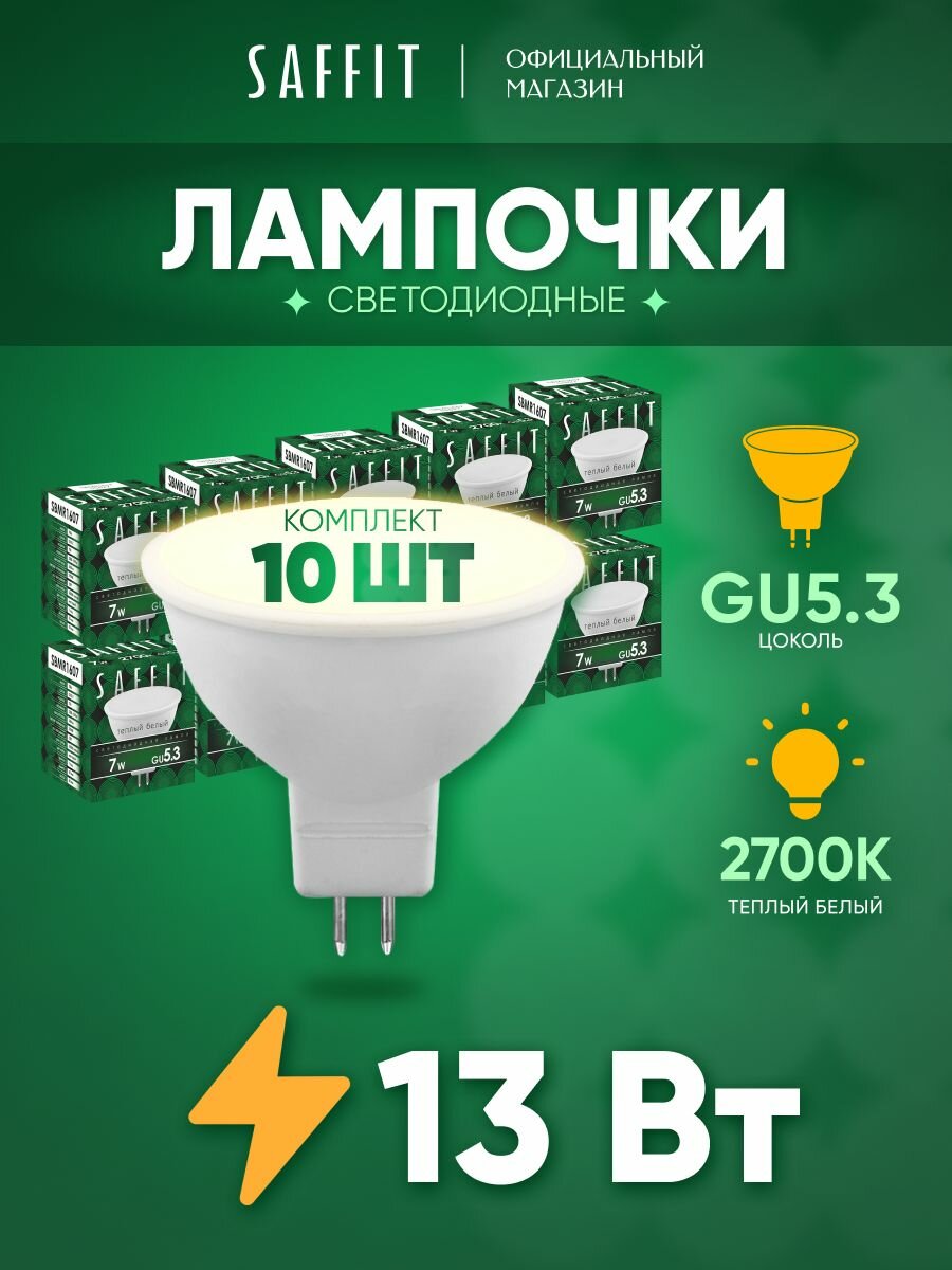 Лампа светодиодная GU5.3 рефлектор 13W MR16 теплый белый свет 2700K Saffit SBMR1613 55218, упаковка 10 штук