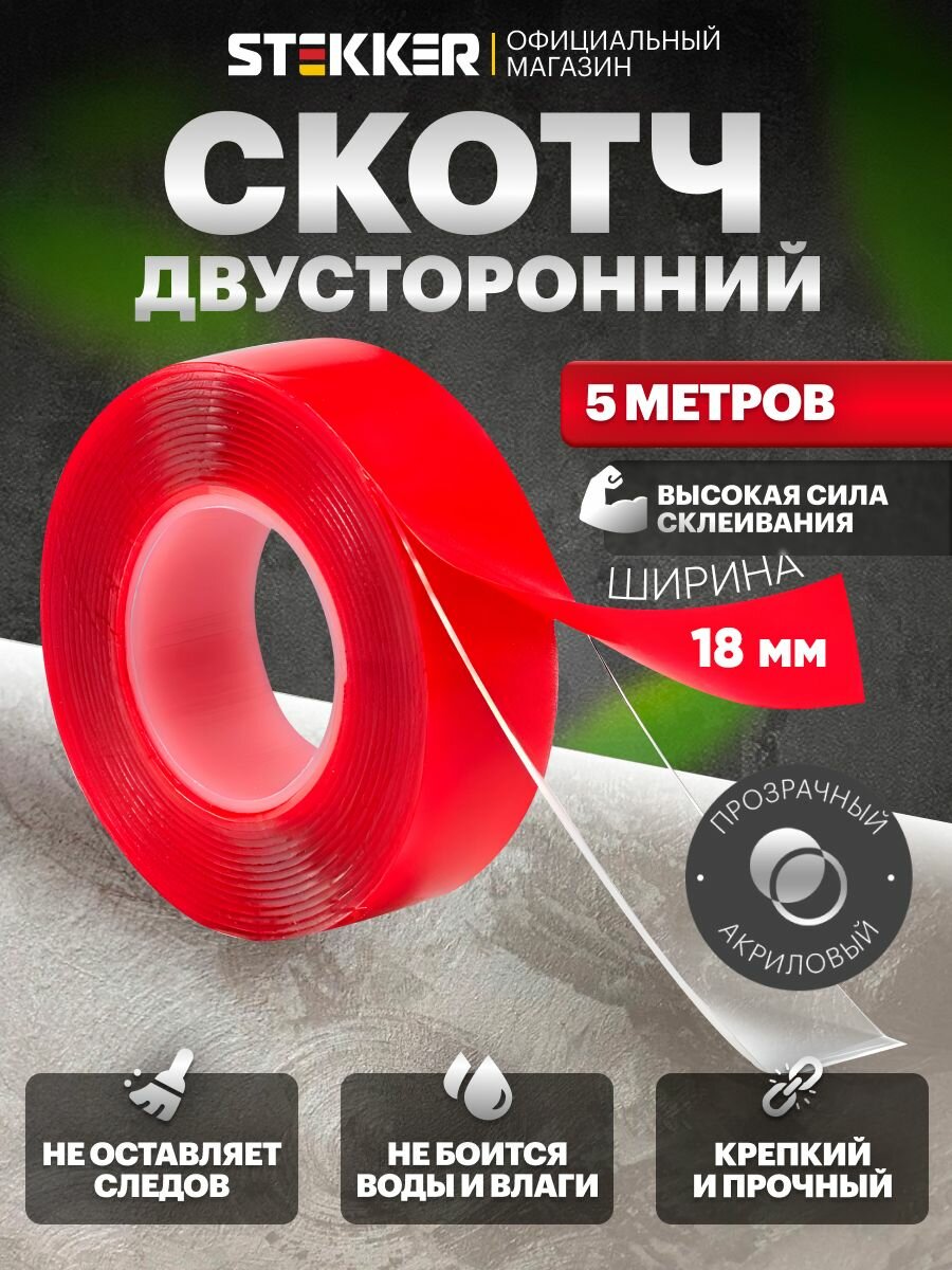 Скотч акриловый двусторонний 0.8х18 мм, длина 5м, прозрачный, красная подложка Stekker INTP5-0818-5 39146