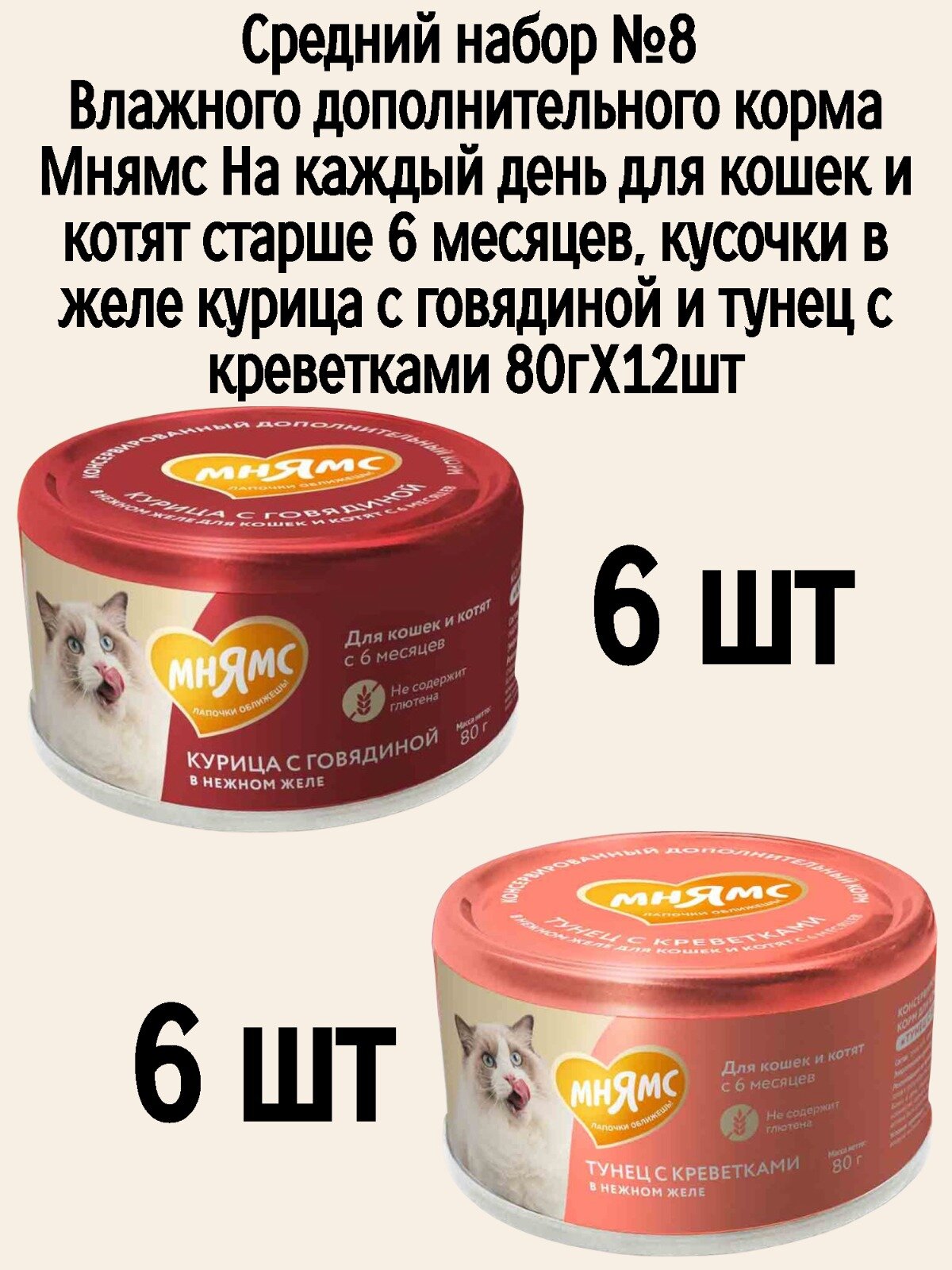 Влажный дополнительный корм Мнямс для кошек и котят кусочки в желе говядина и креветки, 12 шт х 80 гр (2 вида по 6 шт)