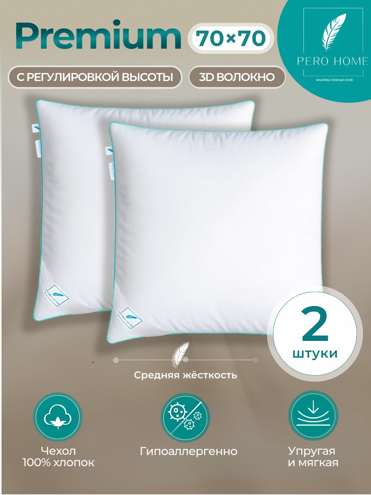 Подушка PREMIUM 70х70 2шт для сна Лебяжий пух Анатомическая Pero Home
