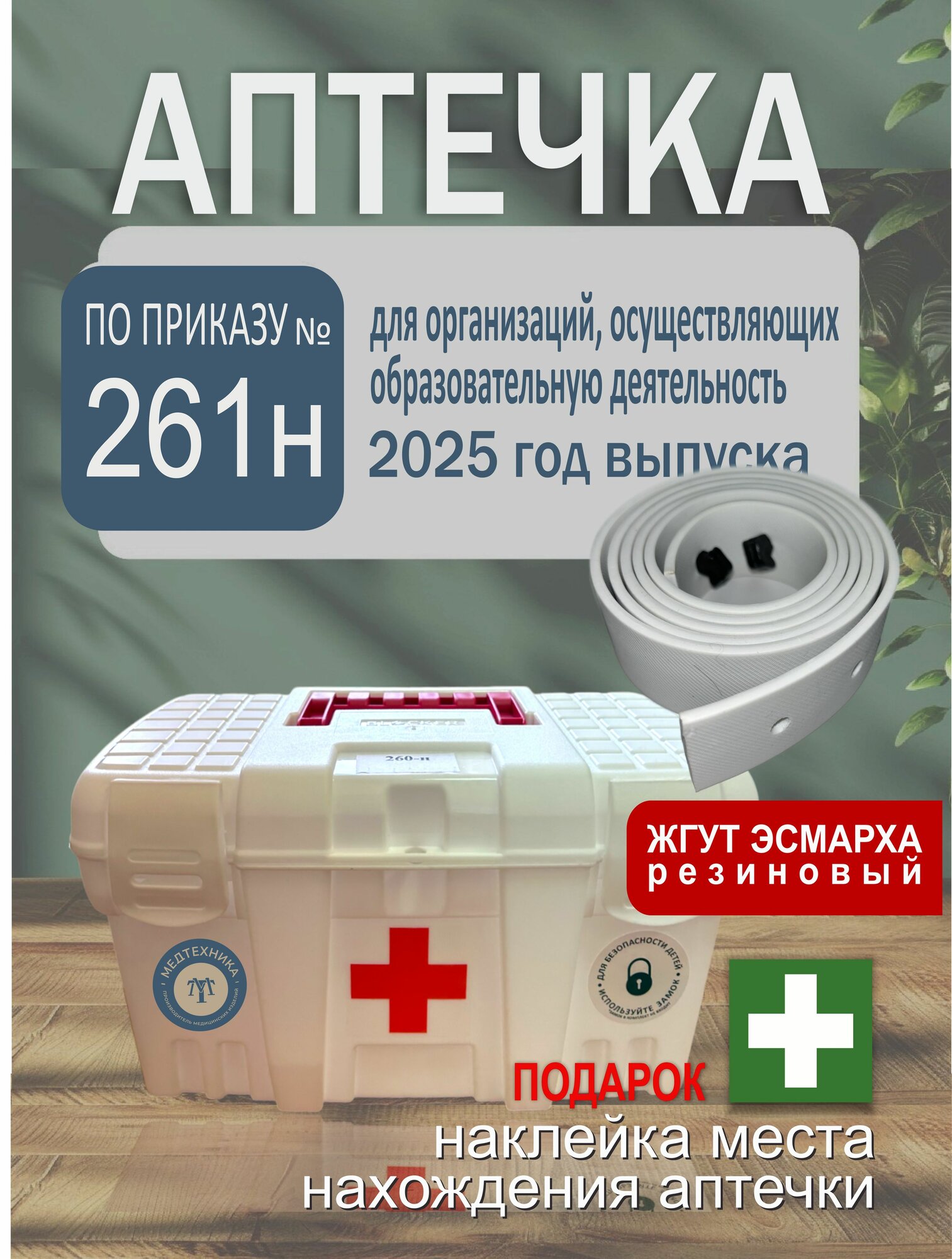 Аптечка для образовательных учреждений 2025, по приказу №261н со жгутом Эсмарха "НПФ Медтехника"
