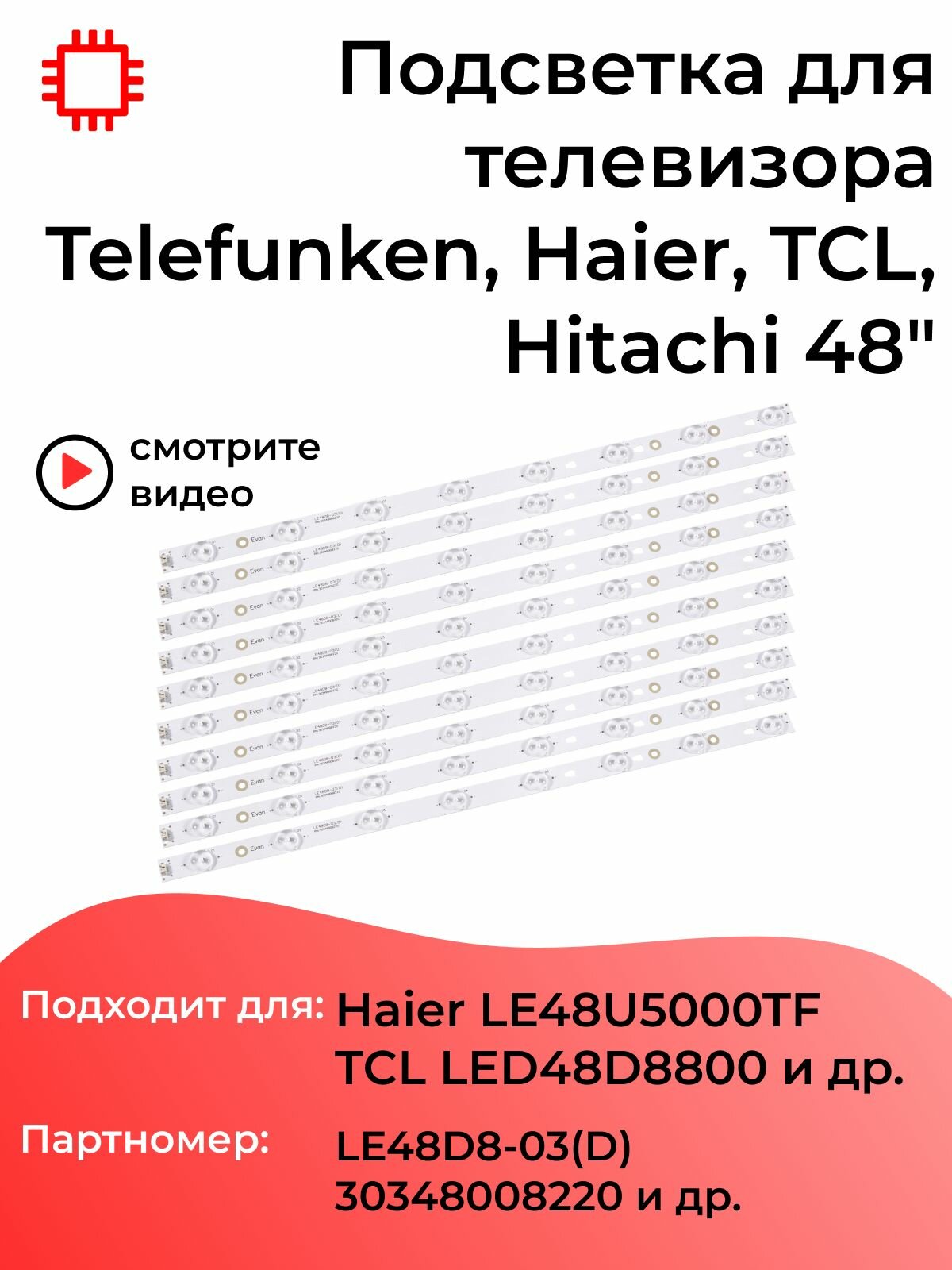 Подсветка MyPads LE48D8-03(D) 30348008220 для телевизоров Haier LE48U5000TF, TELEFUNKEN TF-LED48S39T2S (комплект 10 шт) 480mm