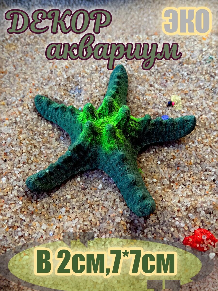 Морская звезда коралл ЭКО "Звёздочка", для аквариума, ручная работа, белая, голубая, зелёная, розовая, синяя, фиолетовая