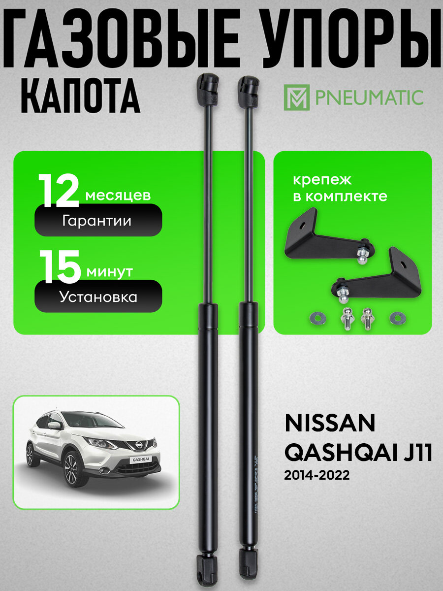 Газовые упоры капота Pneumatic для Nissan Qashqai II 2014-2019 2019-н. в, 2 шт, KU-NI-QK02-00