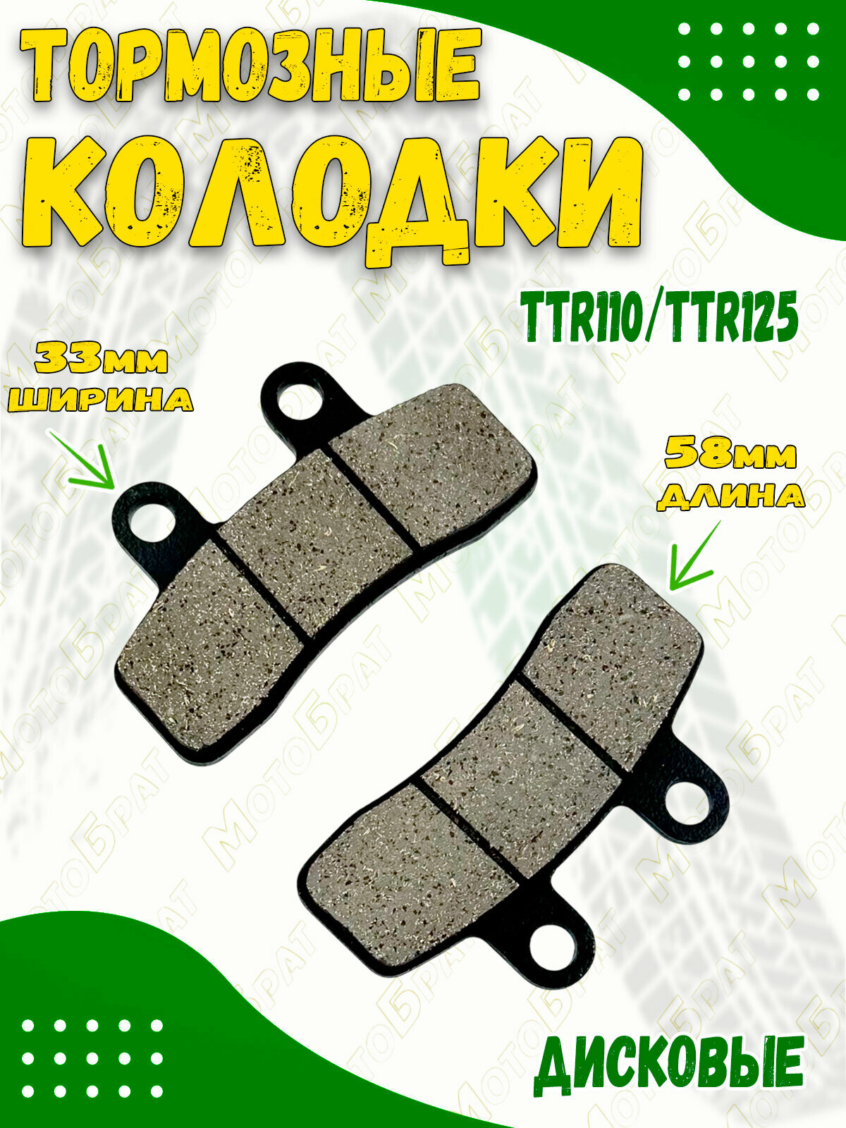 Колодки тормозные дисковые на питбайк TTR110, TTR125