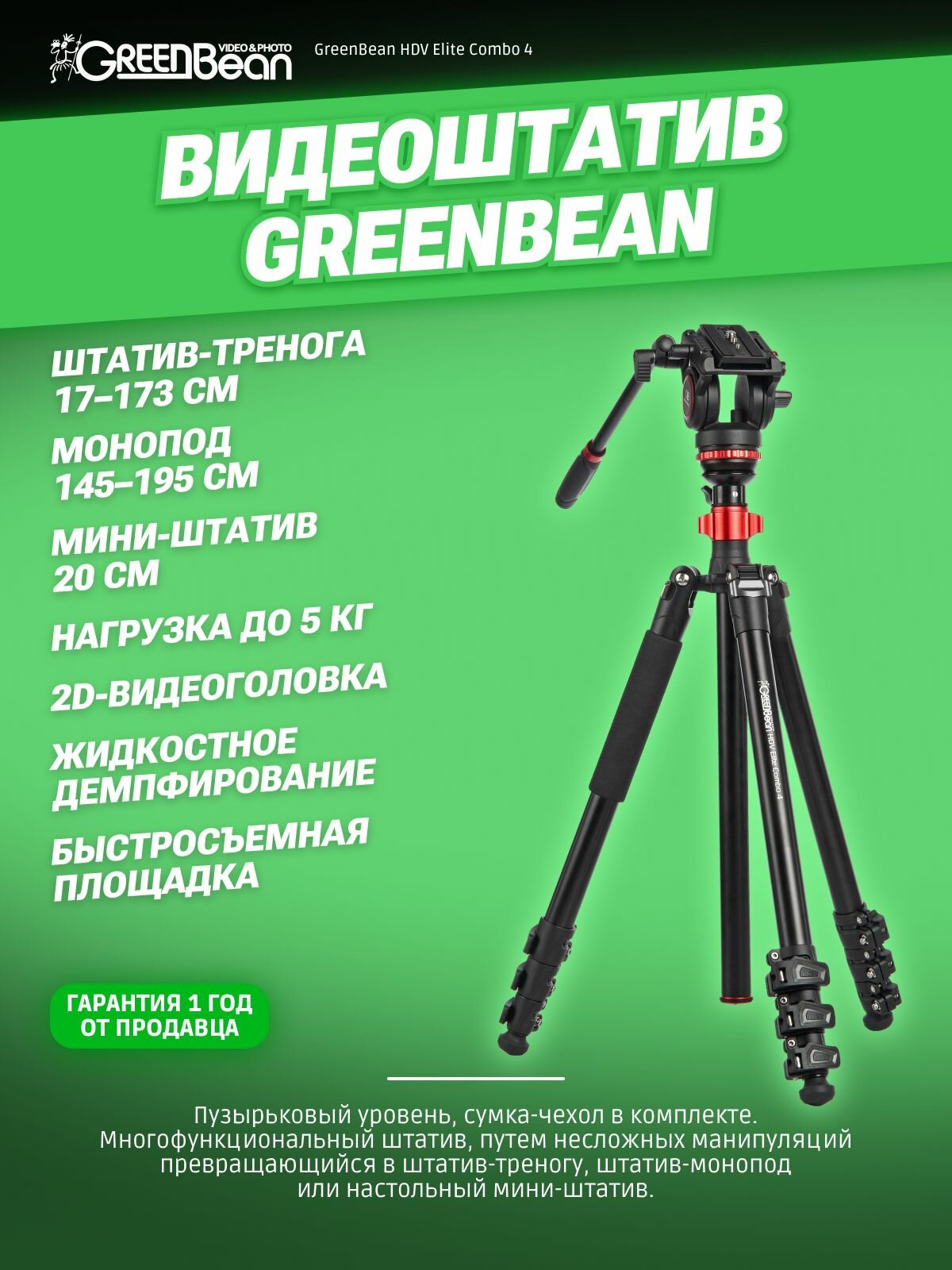 Видеоштатив GreenBean HDV Elite Combo 4 напольный для камеры, фотоаппарата, для фото и видео, трипод
