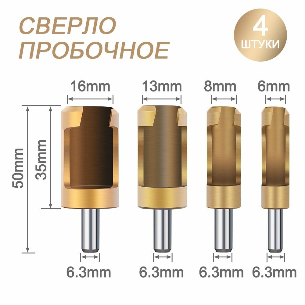 Сверло пробочное, набор резаков для пробок с титановым покрытием 4 шт(6мм, 8мм, 13мм, 16мм)