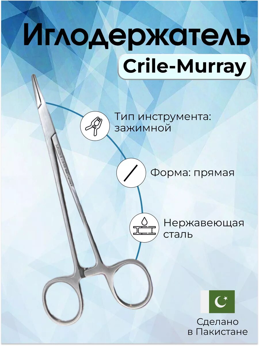 Иглодержатель прямой 15 см. Crile-Murray, Surgicon