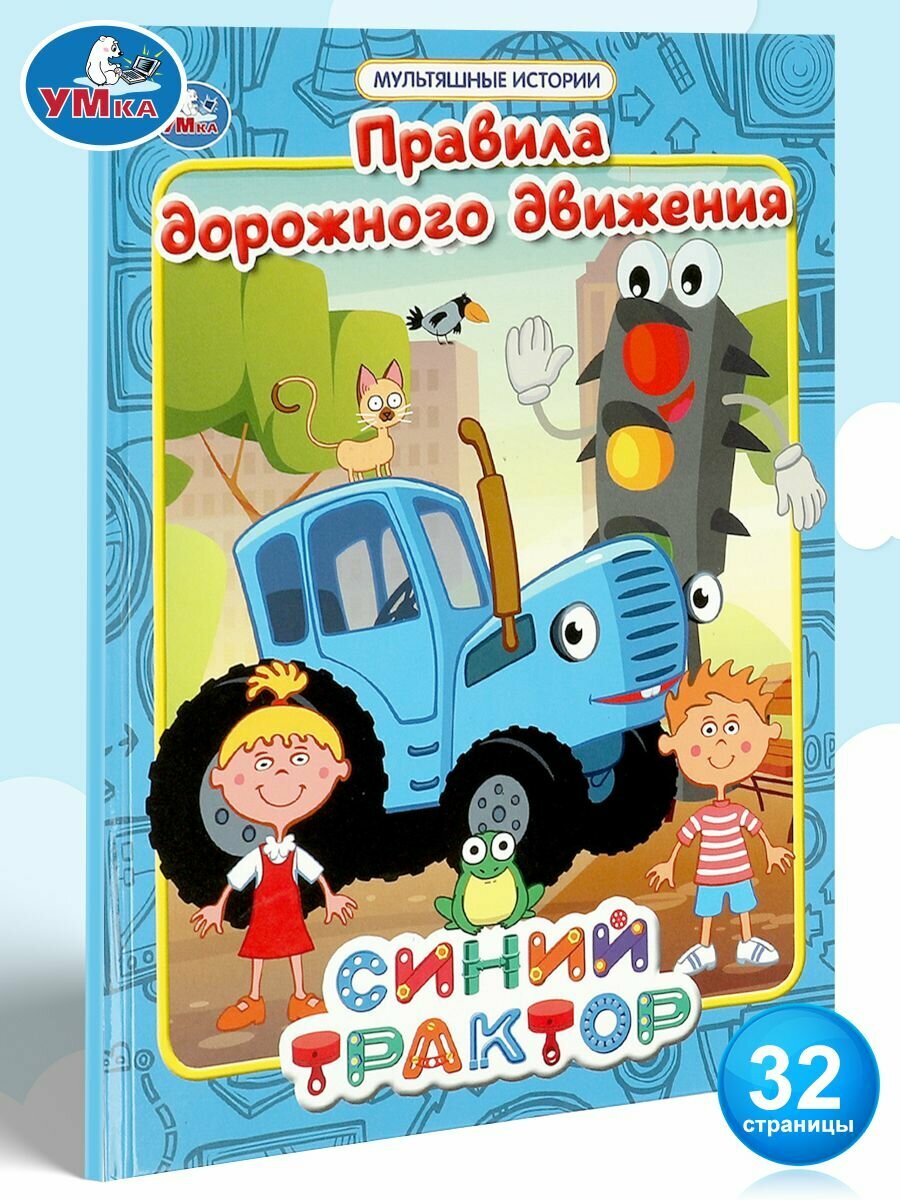 Книга для детей Синий Трактор. Правила дорожного движения Умка