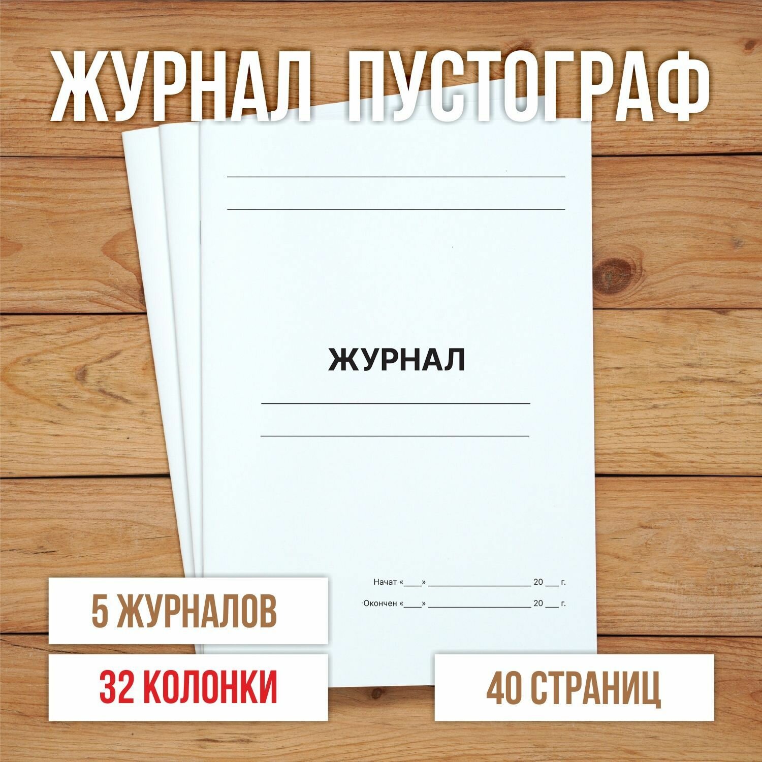 5 шт А4 Журнал пустографка на 32 колонки 40 страниц
