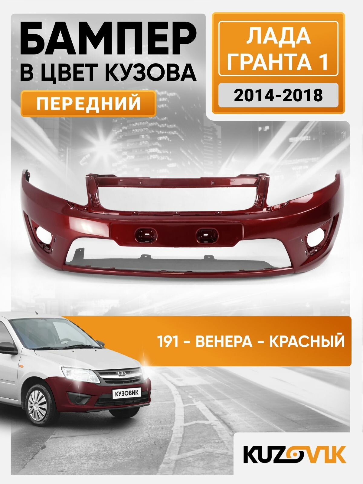 Бампер передний в цвет кузова для Лада Гранта 1 (2014-2018) 2191 рестайлинг 191 - венера - Красный