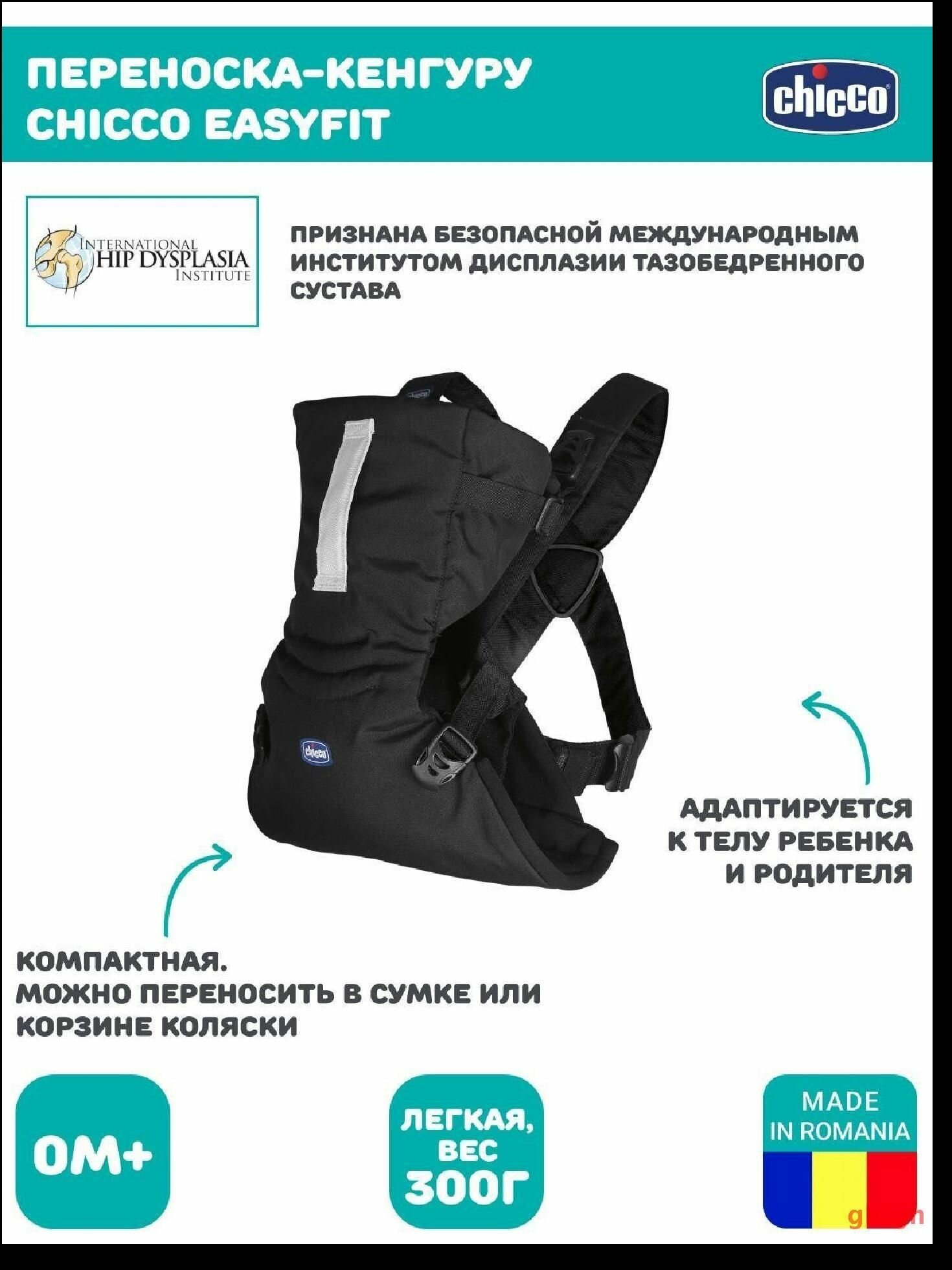 Рюкзак переноска детская Chicco EASYFIT Эргорюкзак кенгуру для малышей 0+ черный 666