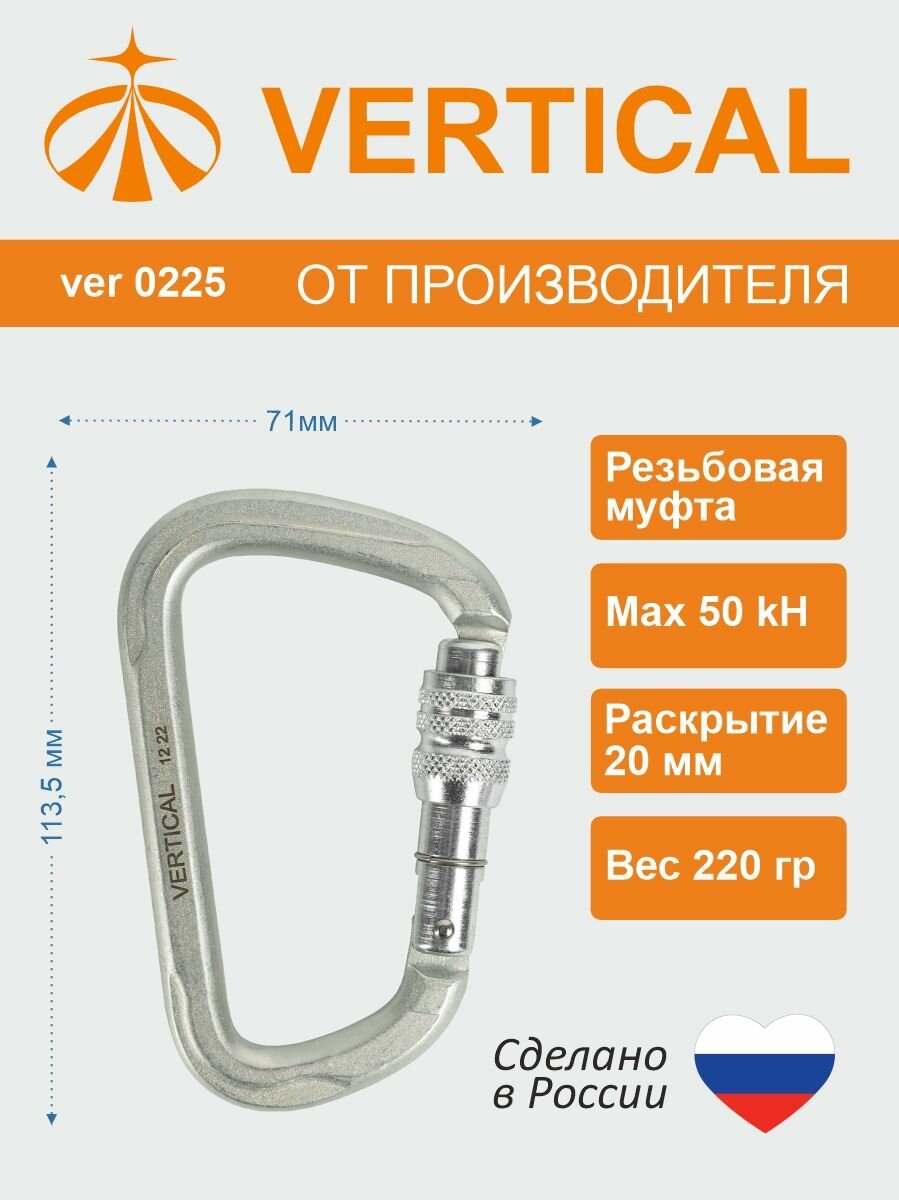 Карабин альпинистский стальной люкс с муфтой (Keylock). Вертикаль