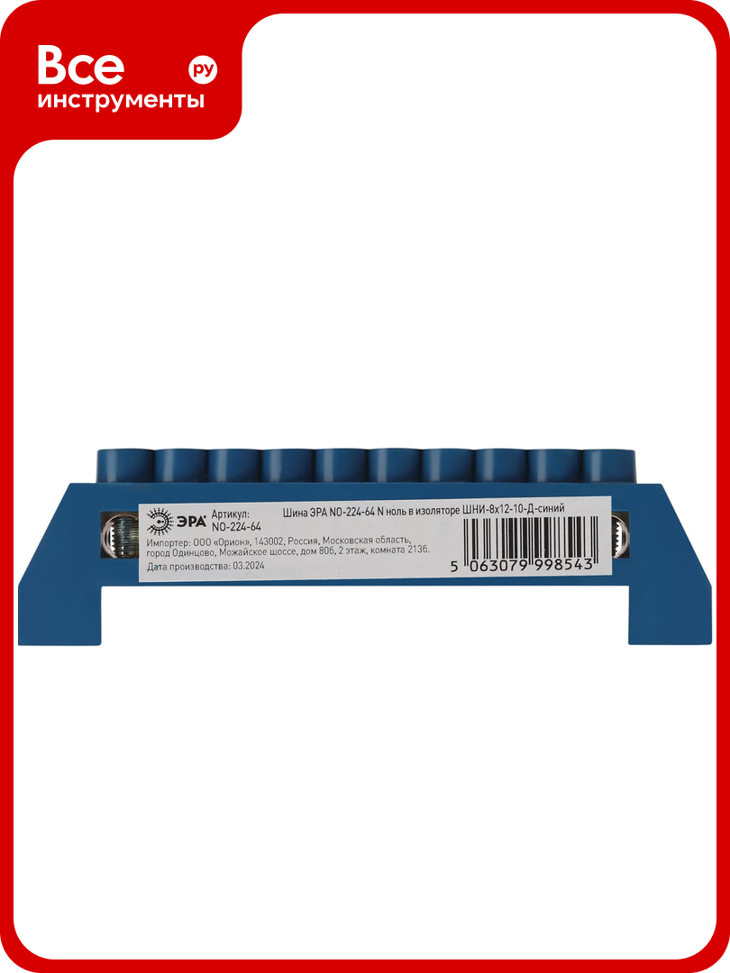 Шина N ноль в изоляторе ЭРА NO-22464 ШНИ-8x12-10-Д-синий Б0062921, для электрического