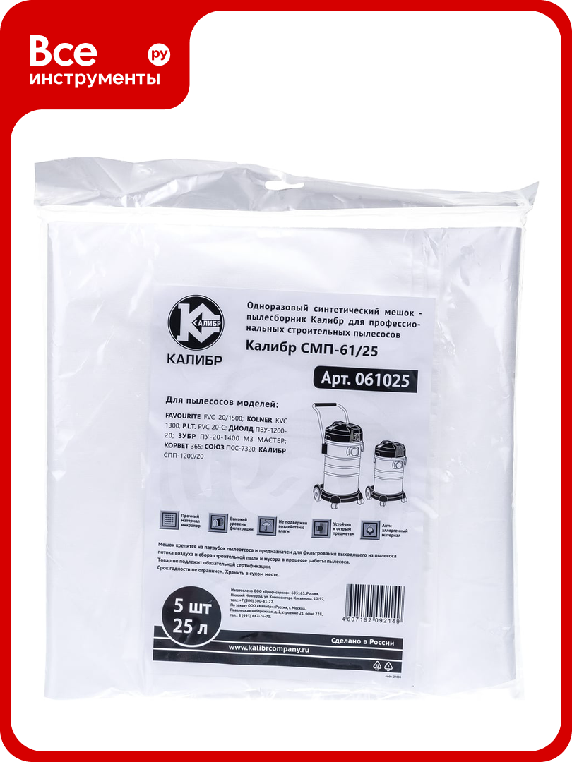 Мешки пылесборники СМП-61/25 для профессионального пылесосов, до 25 л, 5 шт. Калибр 00000071001