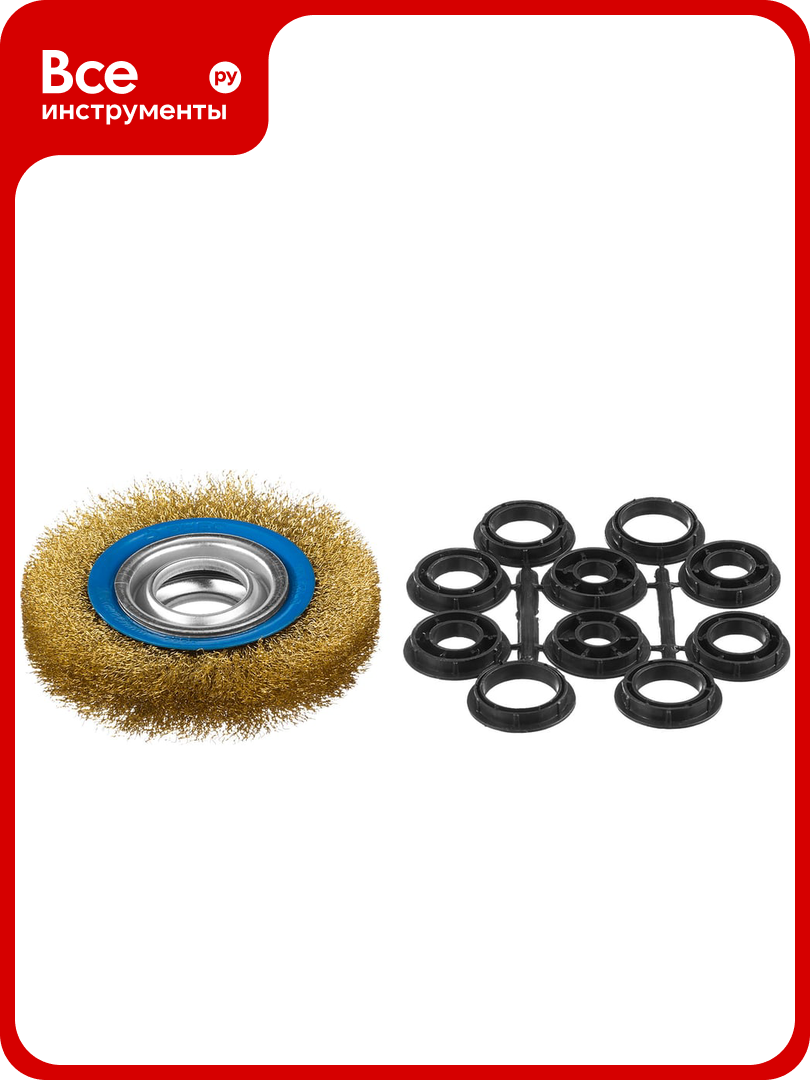 Дисковая щетка, витая стальная латунированная проволока, прямой профиль, для точильно‑шлифовального станка Зубр