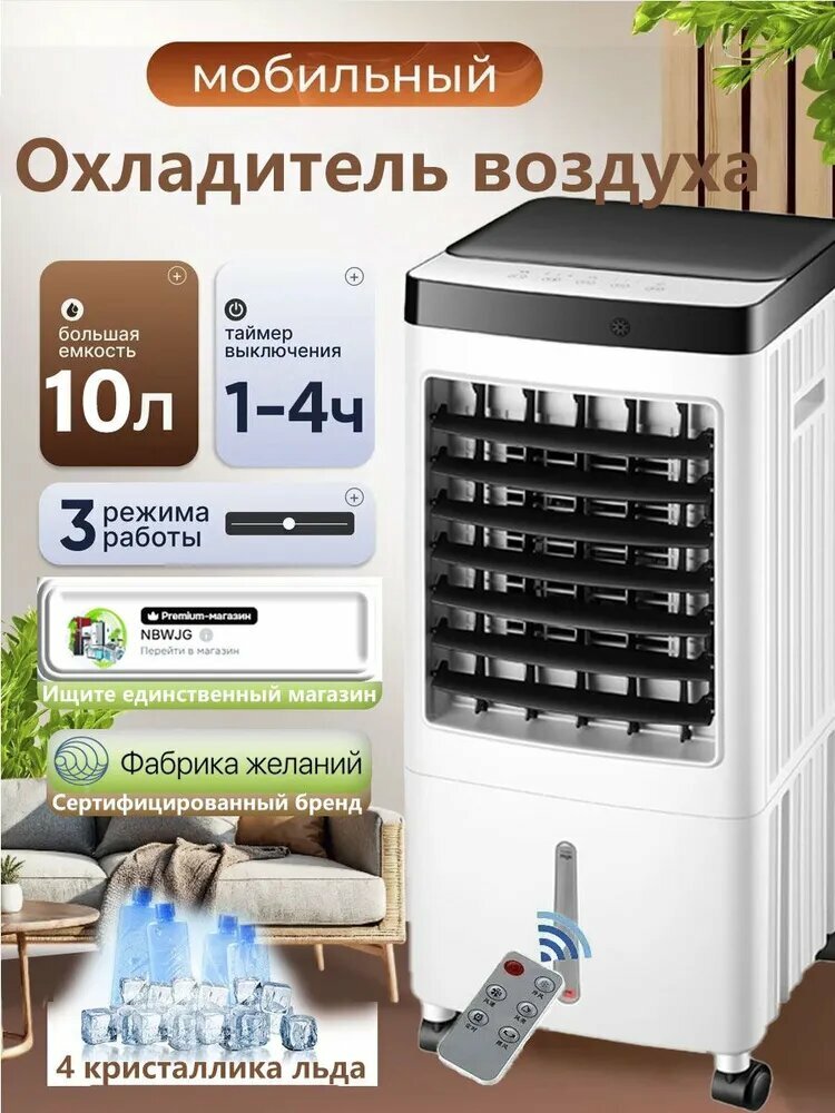 Внутренний климатический комплекс 5 в 1: 10L охладитель внутреннего воздуха, вентилятор, охладитель воздуха напольный/кондиционер для дома напольный