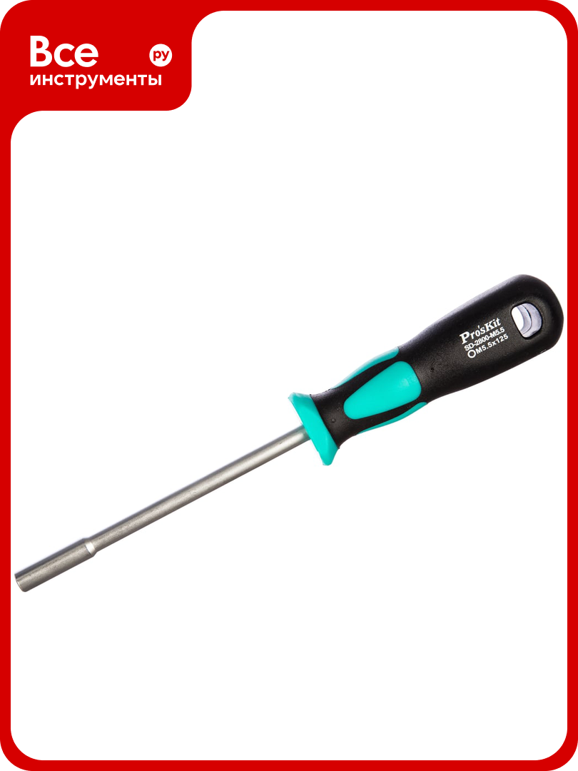Ключ-отвертка ProsKit SD-2800-M5.5 00311118, для выполнения монтажных