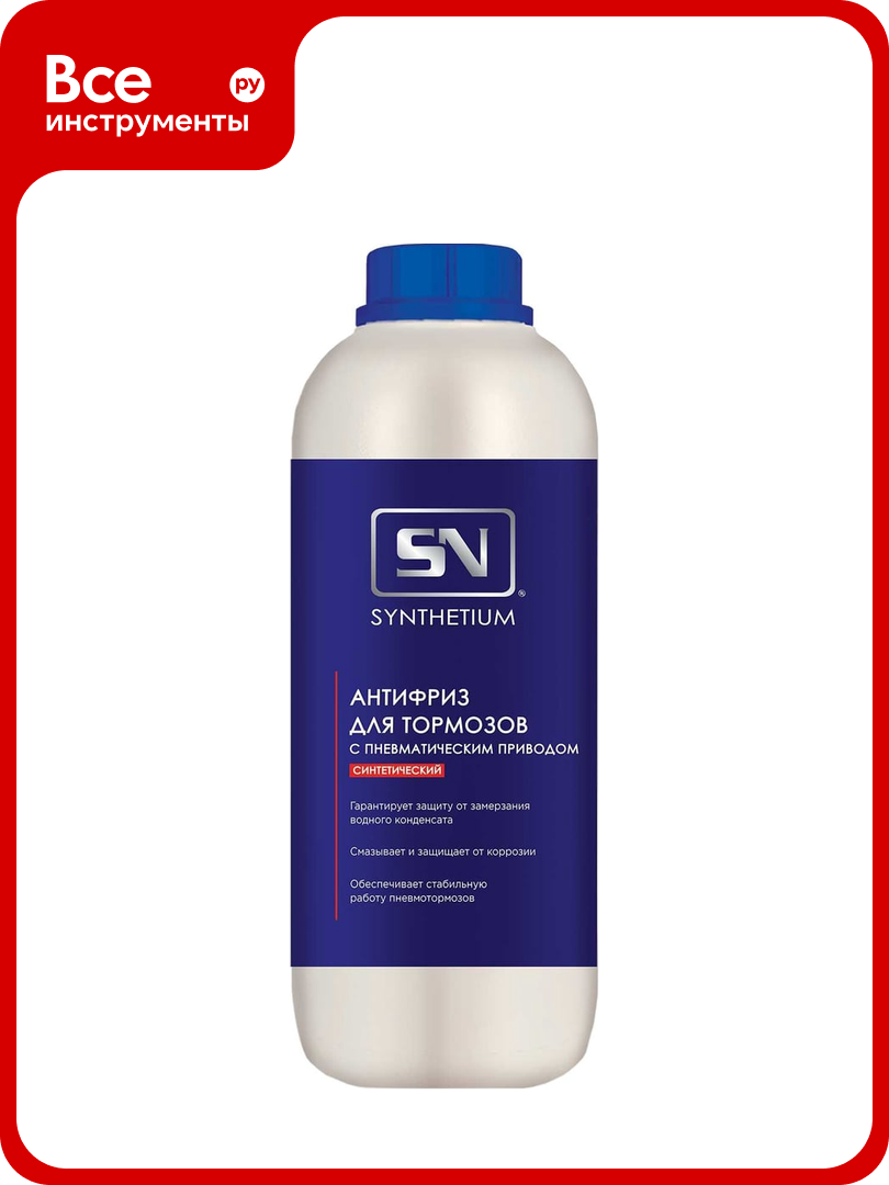 Антифриз для тормозов с пневматическим приводом SYNTHETIUM Sn флакон SN901