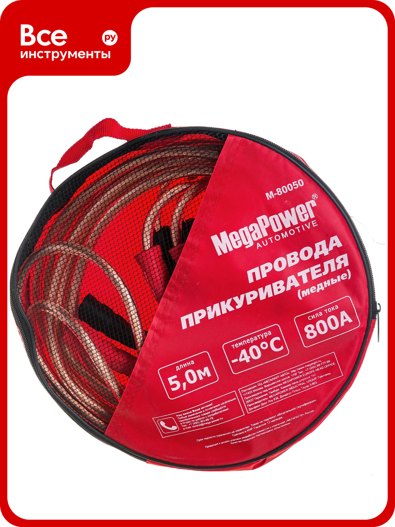 Провода для прикуривания MEGAPOWER M-80050 800A 5м медь в сумке 1 10 NEW M80050 медный комплект с чехлом