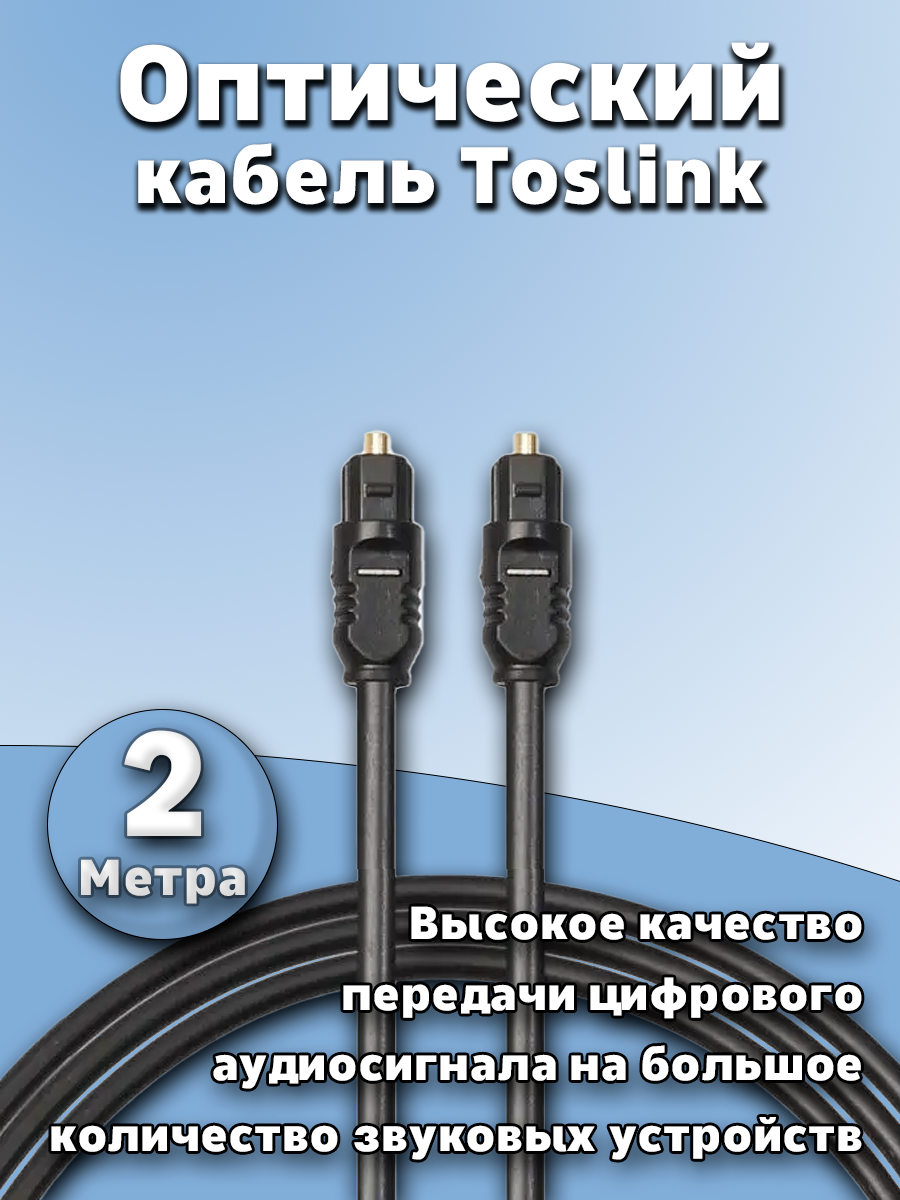 Оптический аудио кабель Toslink - Toslink 2 метра od 2.0 optica spdif