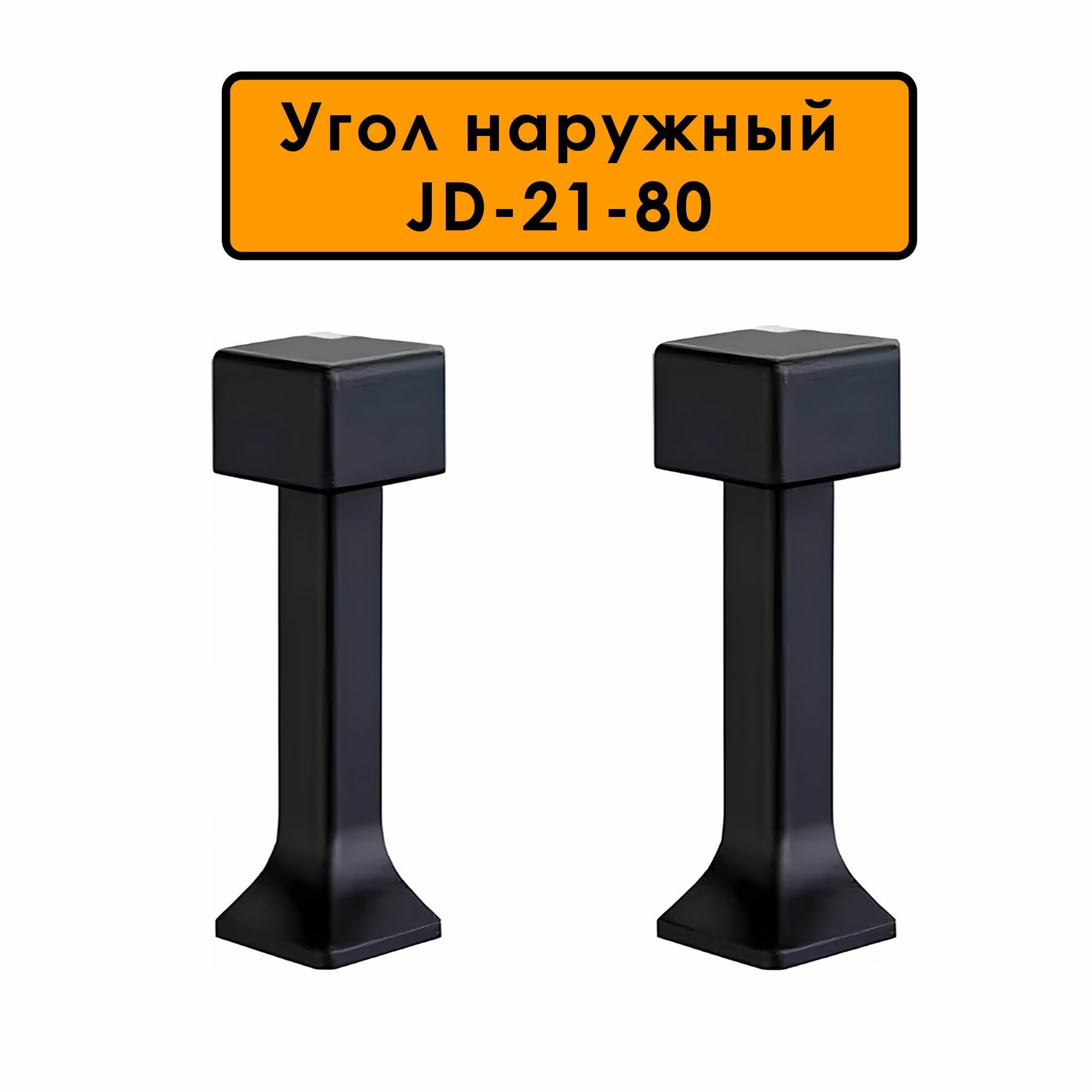 Угол наружный , для напольного плинтуса JD-21-80, алюминий, Черный матовый, 10 шт