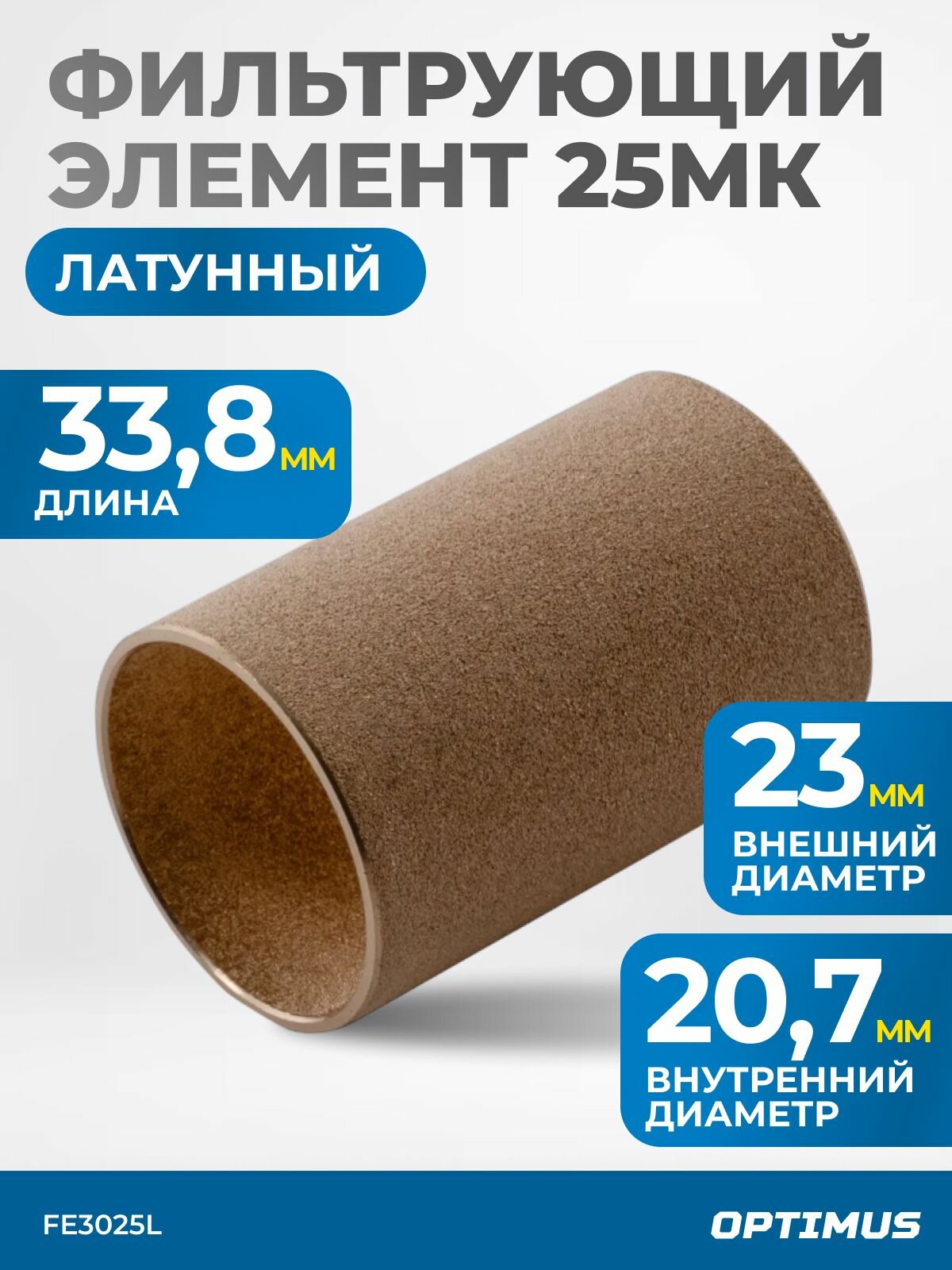 Фильтрующий элемент из латуни для AW3000 от 25 мкм OPTIMUS FE3025L