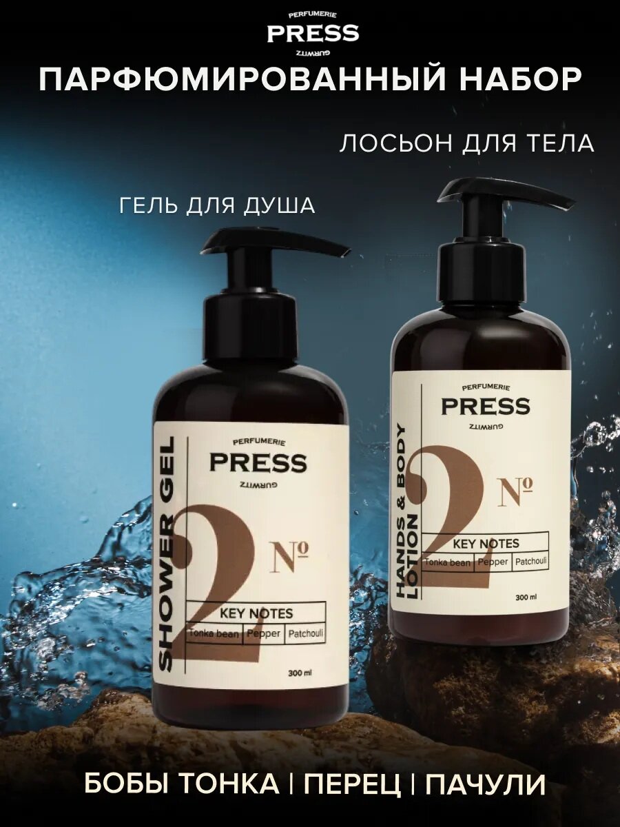 Набор косметический Press Gurwitz Perfumerie №2, гель для душа и молочко, увлажняющий, 300мл