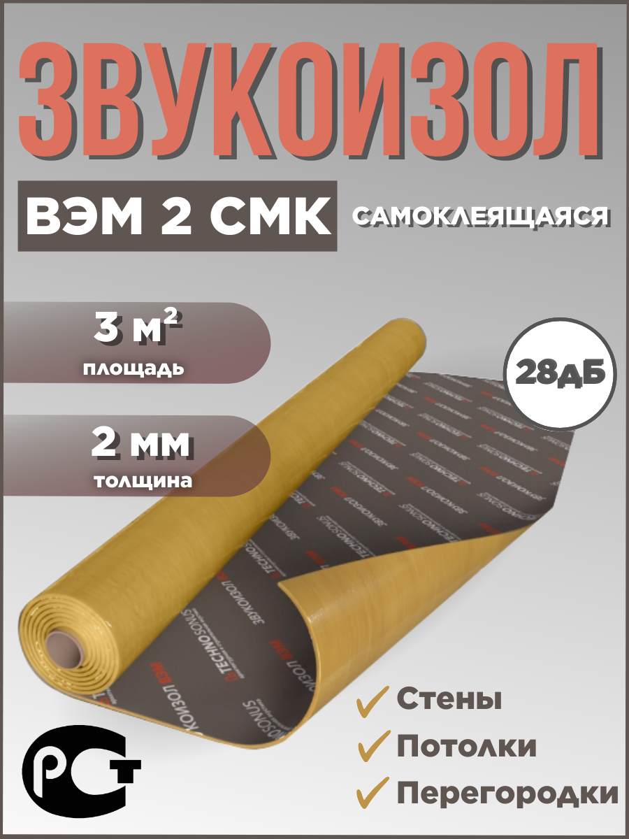 Звукоизоляционная мембрана ВЭМ2 СМК самоклеящаяся 3м²